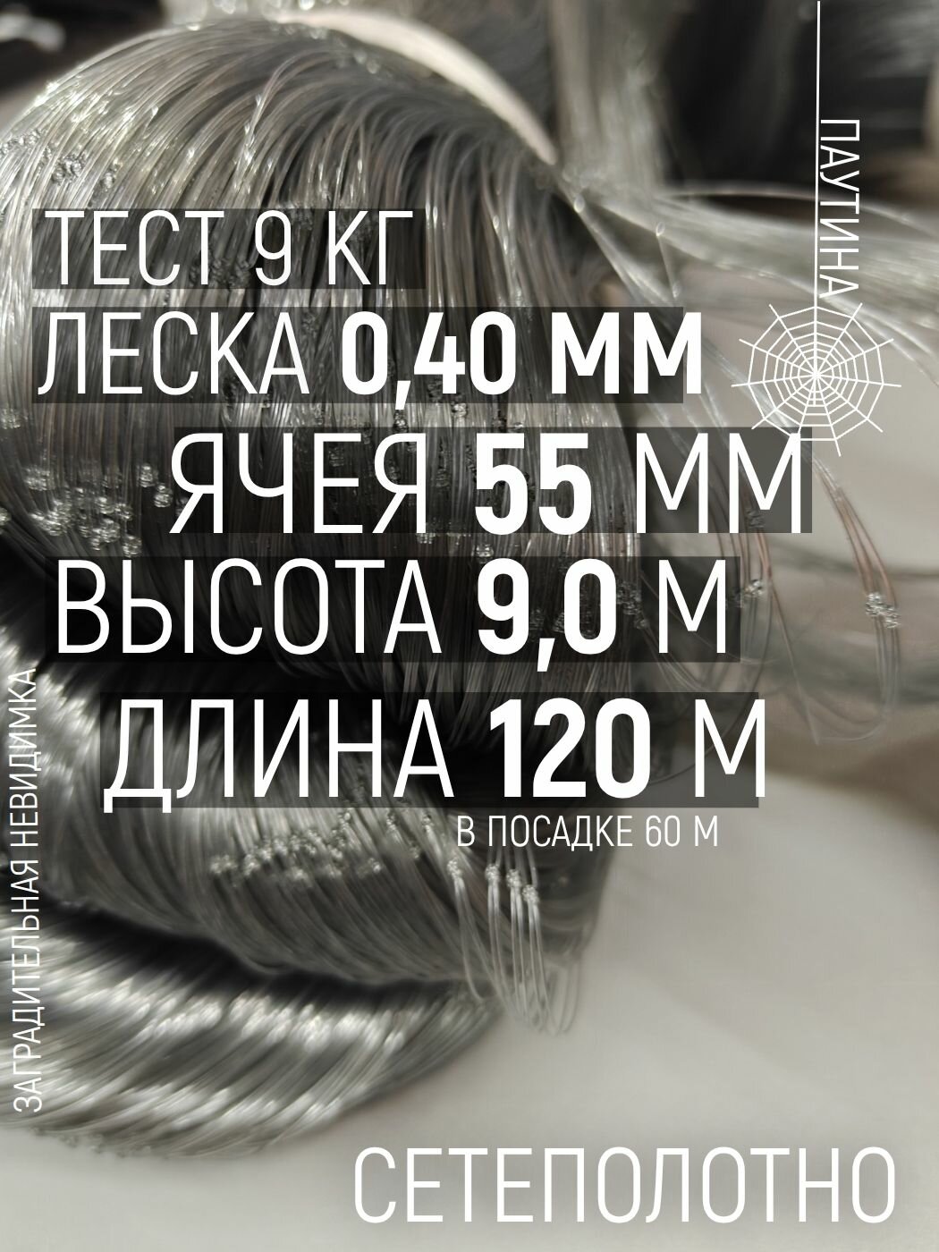 0,40: 55 - 9,0 - 120 сетеполотно лесковое SPIDER