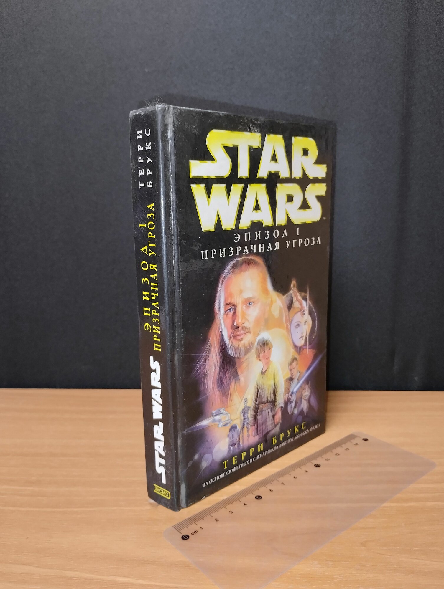Звездные Войны. Эпизод 1. Призрачная угроза. Брукс Терри. 2000
