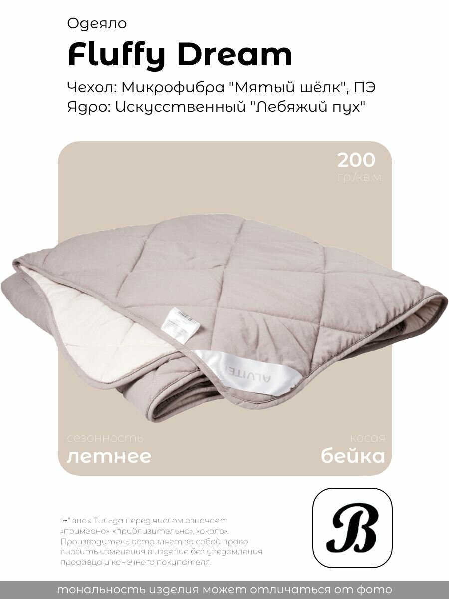Одеяло летнее Альвитек "Fluffy Dream", 200х220, Евро, Микрофибра
