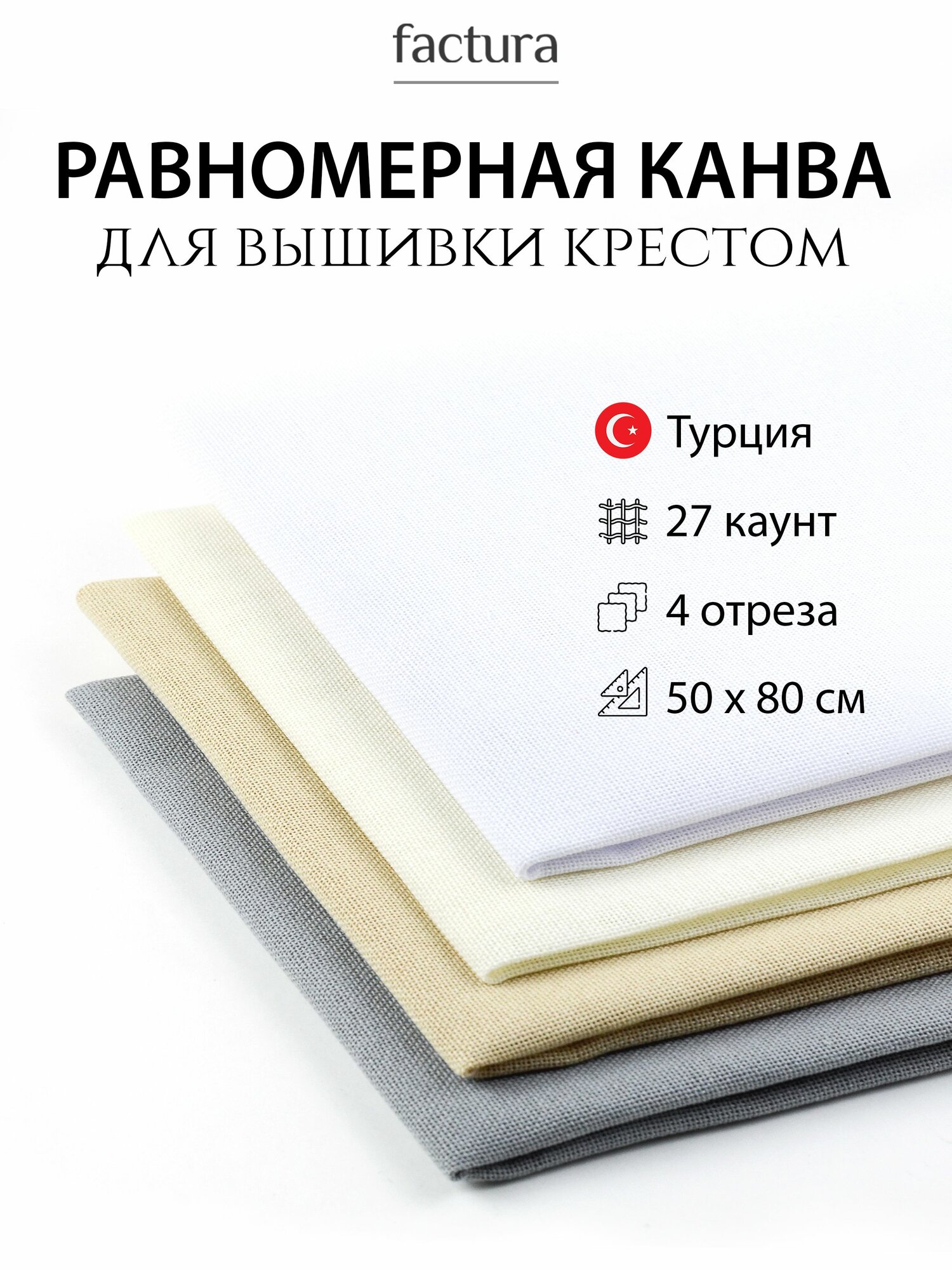 Канва для вышивания крестом, набор 4 отреза по 50х80, 27 каунт ct, ткань равномерного переплетения, равномерка. Ткань для рукоделия.