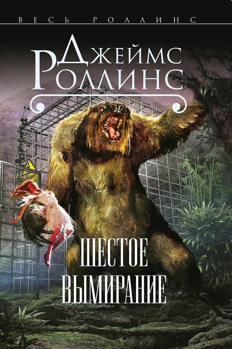 Детектив ЭКСМО Шестое вымирание Сигма, #10, Роллинс Дж. 2025 г.