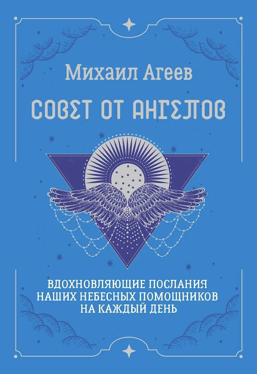 Эзотерическое руководство АСТ Совет от Ангелов. Вдохновляющие послания наших небесных помощников на каждый день, Агеев Михаил 2025 г.