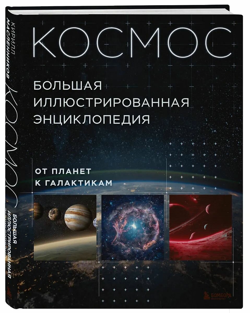 Большая иллюстрированная энциклопедия ЭКСМО Космос. От планет к галактикам, Масленников К. Л. 2025 г.