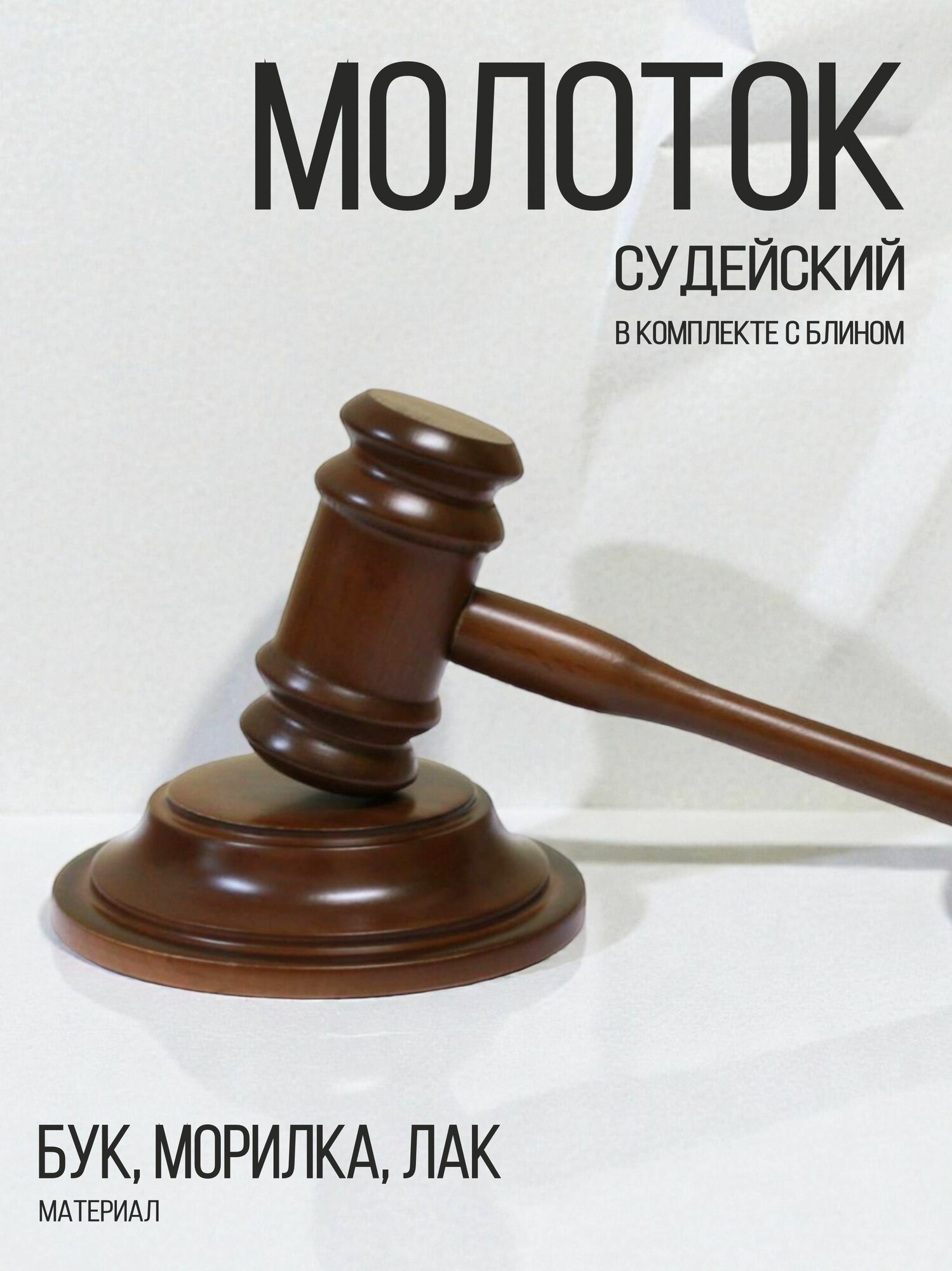 Молоток судейский деревянный