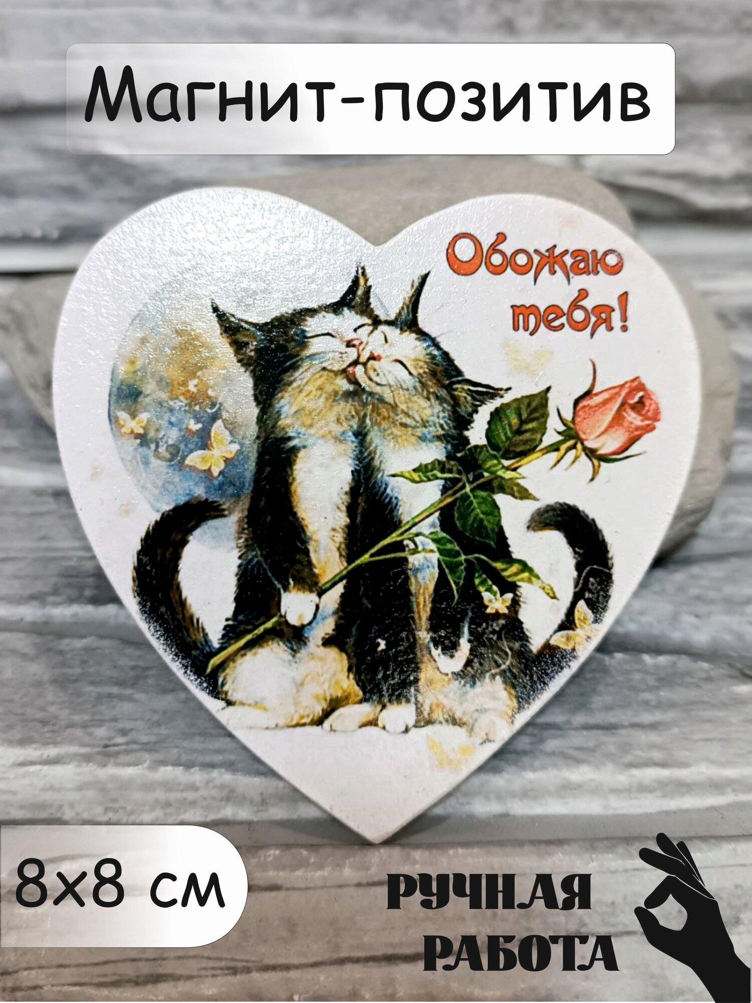 Магнит ручной работы "Обожаю тебя!" с котами на холодильник