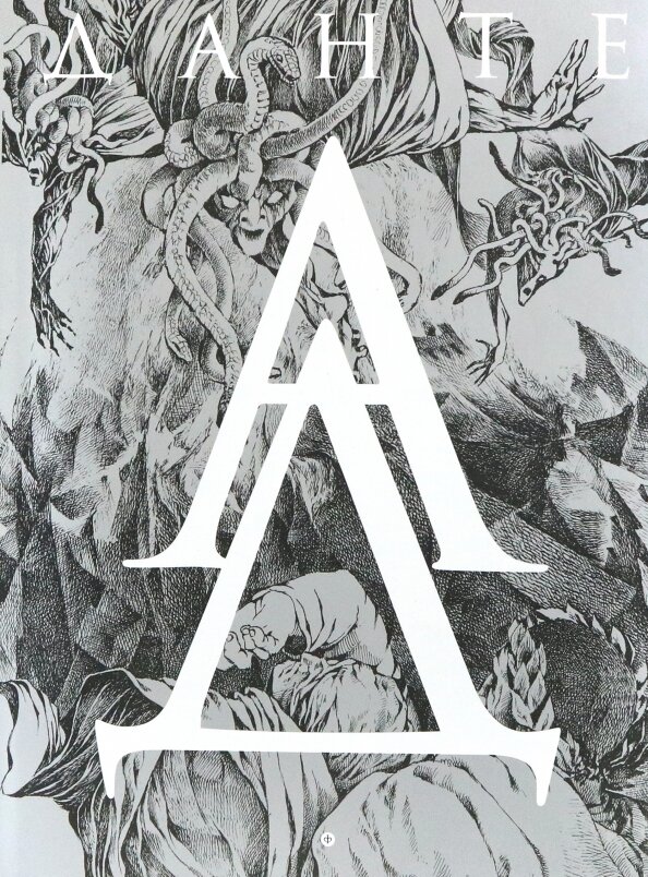 Божественная комедия: Ад +с/о / Алигьери Д.