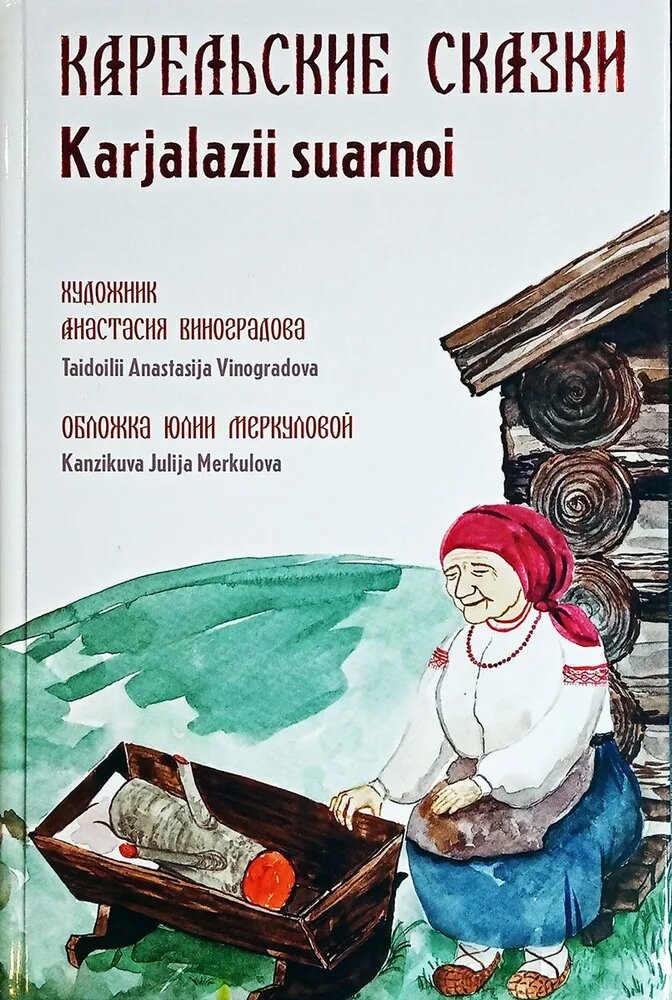 Карельские народные сказки