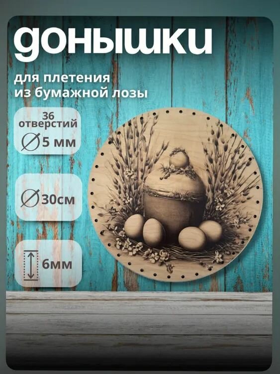 Донышко / основа для плетения подноса, корзины из бумажной лозы. Круг Д30 см.1шт. Цвет- Пасха