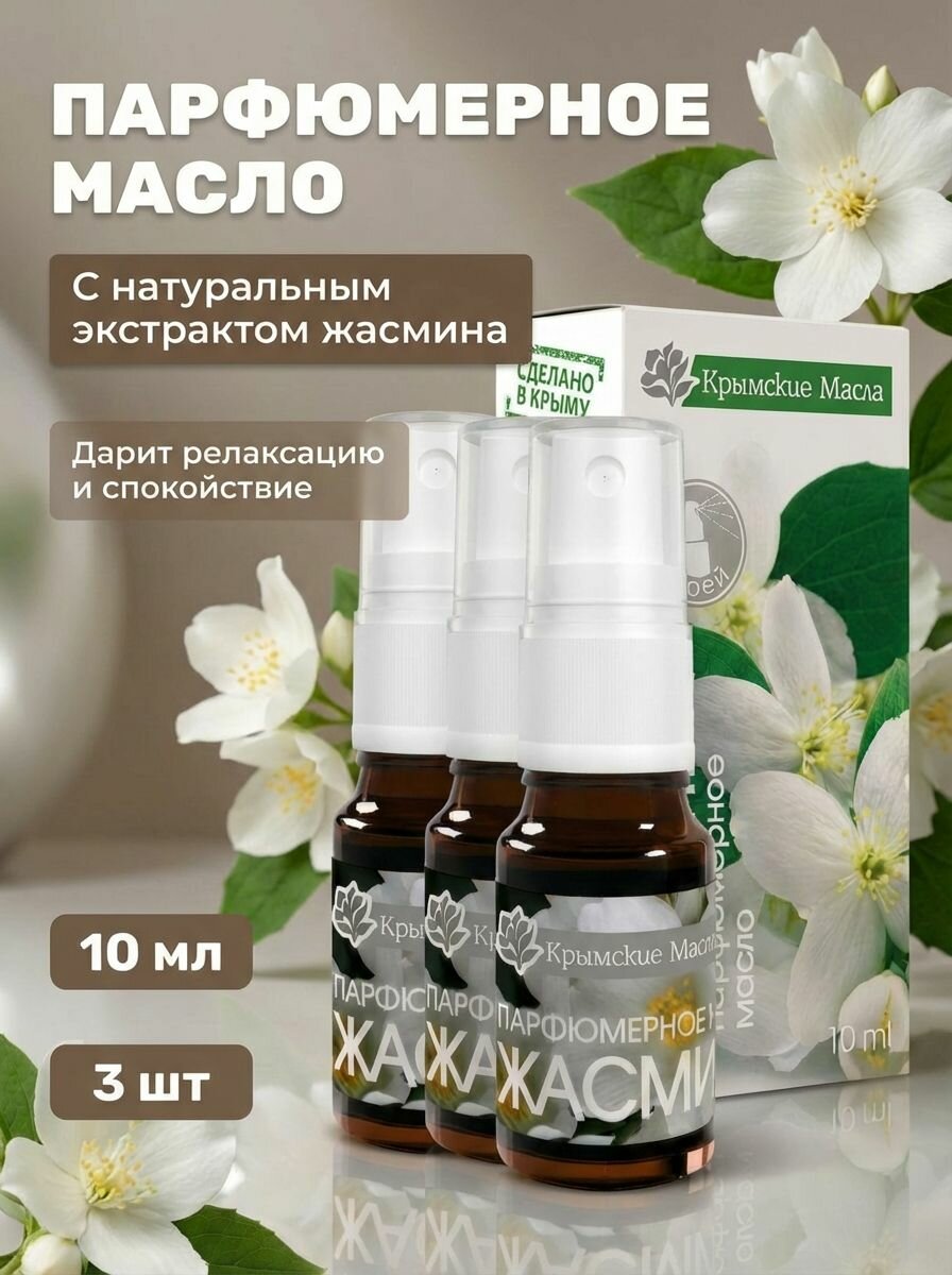 Крымские масла Парфюмерное масло Жасмин (спрей), 10 мл 3 шт
