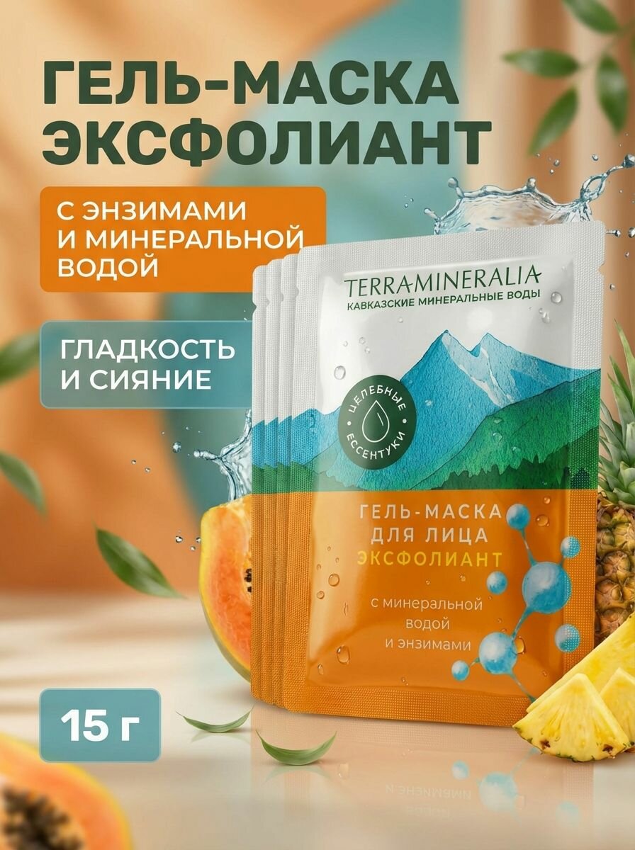 (5шт) Гель-маска для лица Эксфолиант с энзимами, 15 г