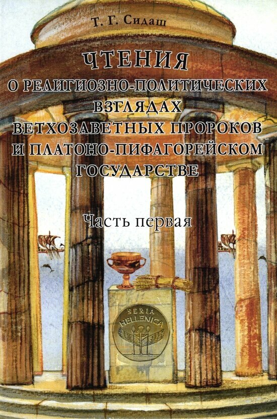 Чтения о религиозно-политических взглядах ветхозаветных пророков. Часть 1 / Сидаш Т. Г.