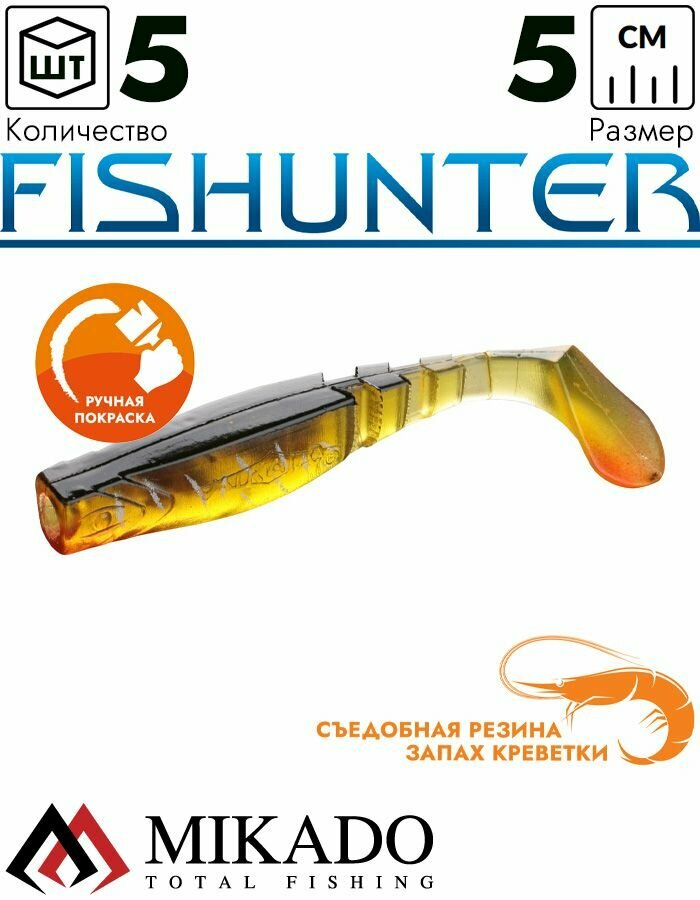 Виброхвост Mikado FISHUNTER 5 см, 1.6 г, 51 (5 шт.)