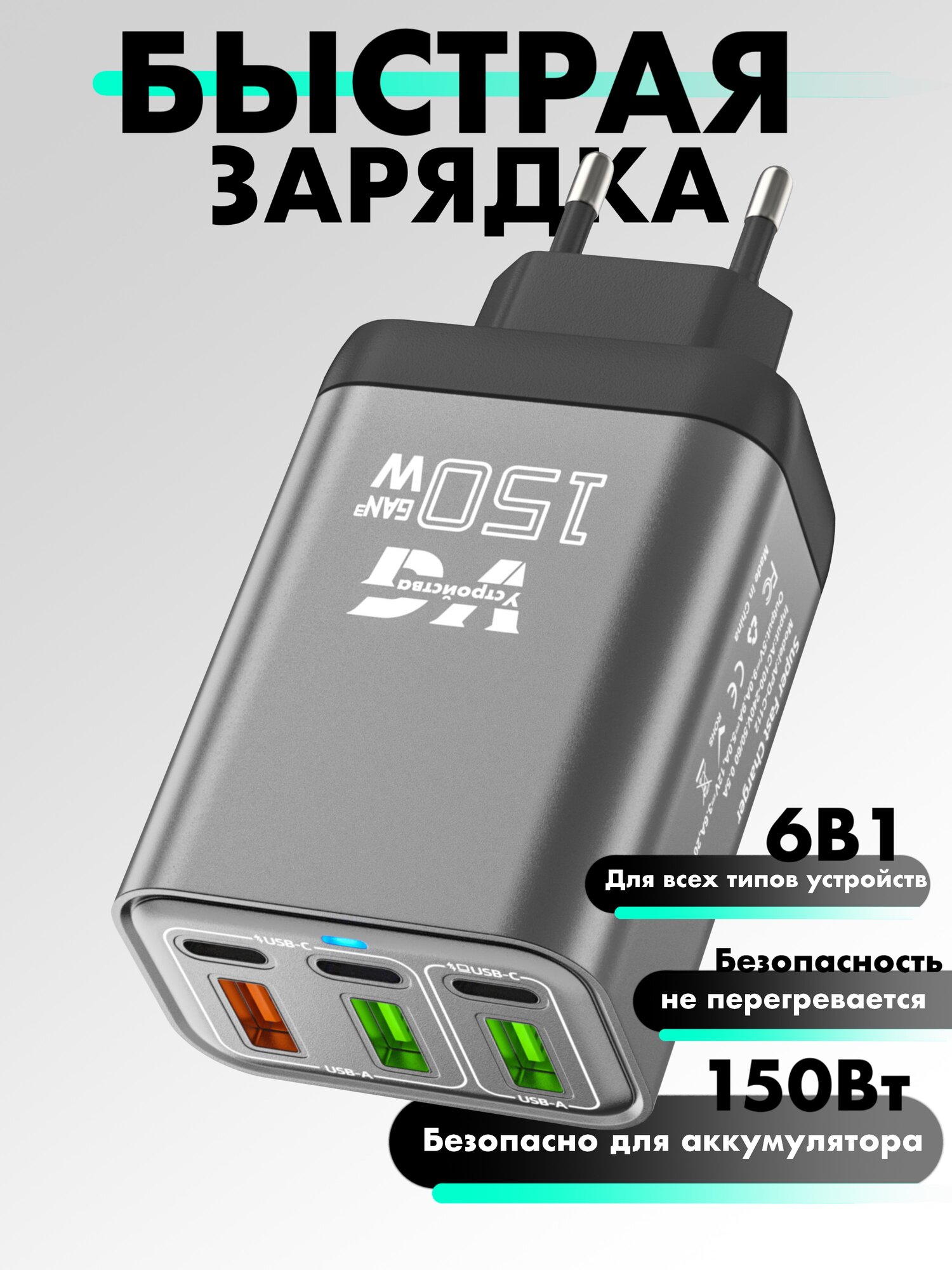 Зарядное устройство (адаптер) для зарядки. 3 USB порта и 3 Type-C разъема. 150Вт 5В / цвет серый металлик