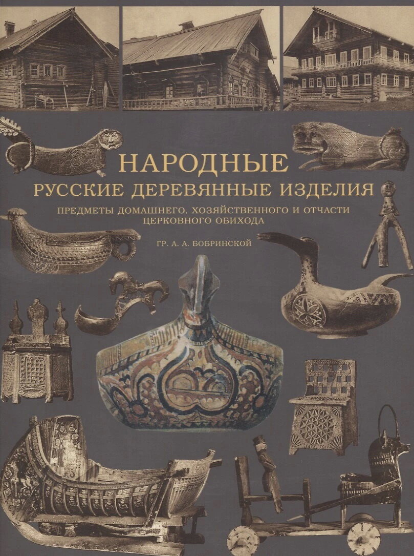 Народные русские деревянные изделия: предметы домашнего, хозяйственного и отчасти церковного обихода / Бобринский А.