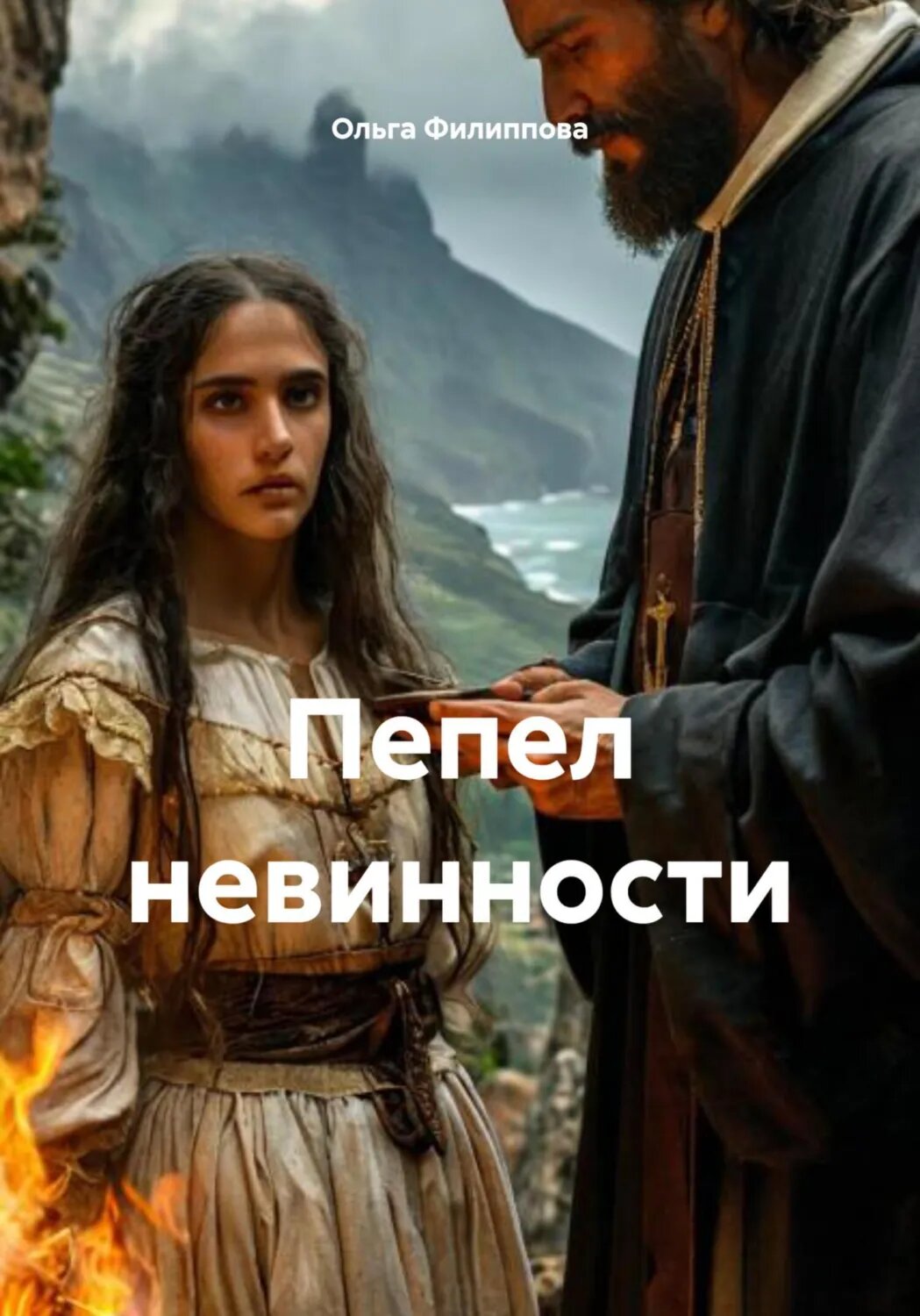 Пепел невинности [Цифровая книга]