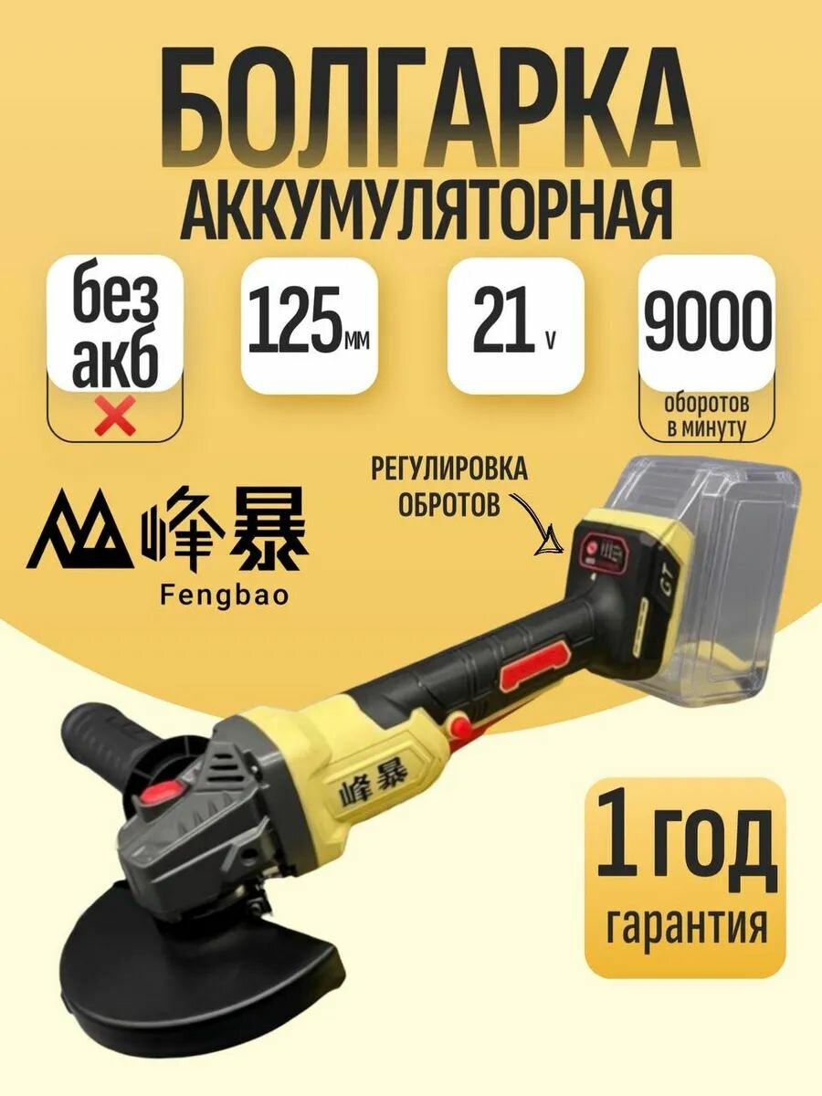 Feng Bao 5230 Аккумуляторная болгарка с регулировкой оборото