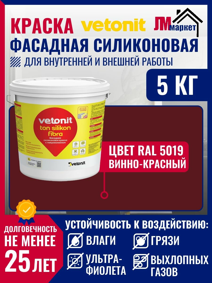 Краска силиконовая для фасада, для стен и потолка Vetonit ton Silikon fibra с микроволокном, цвет 440A Винно-красный