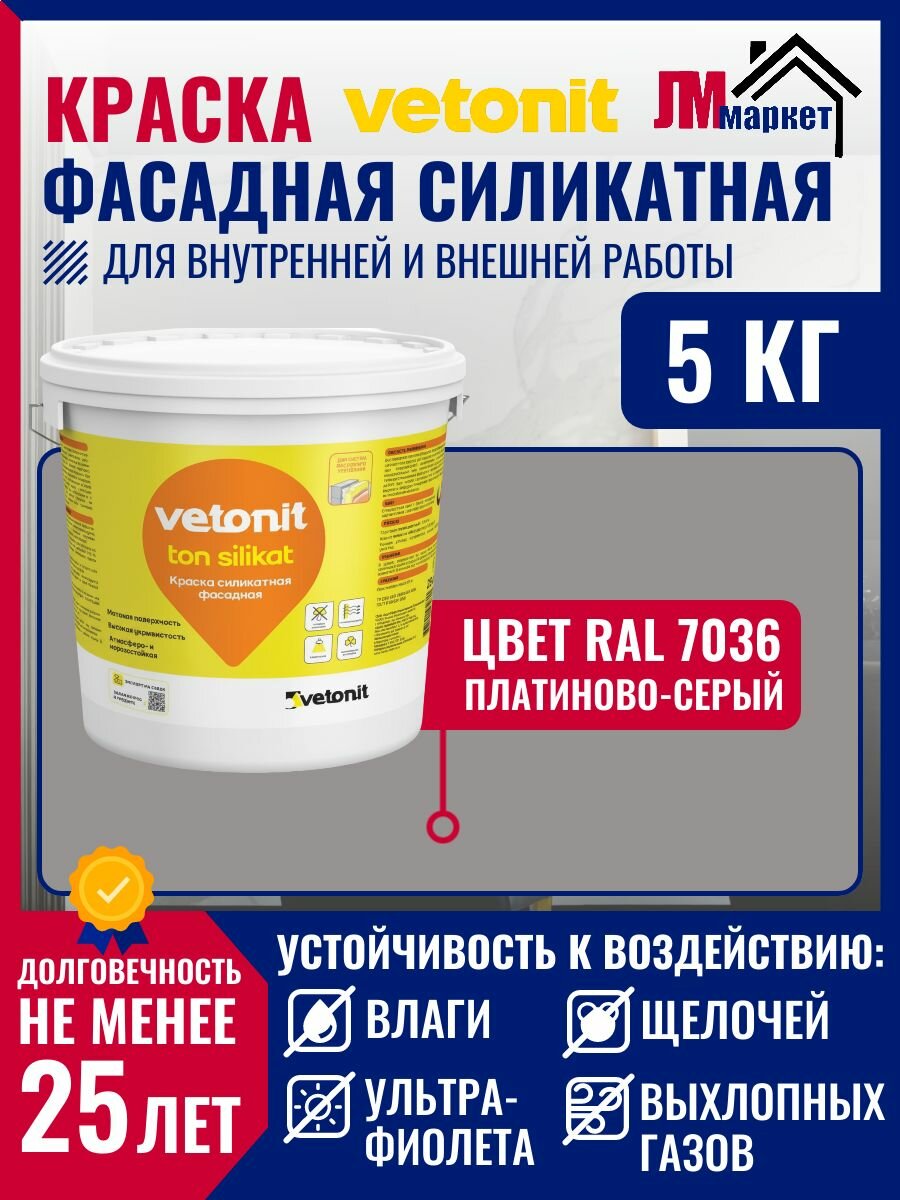 Краска силикатная для фасада, для стен и потолка Vetonit ton Silikat, цвет 465C Платиново-серый