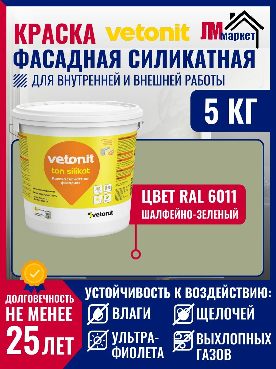 Краска силикатная для фасада, для стен и потолка Vetonit ton Silikat, цвет G621 Шалфейно-зеленый