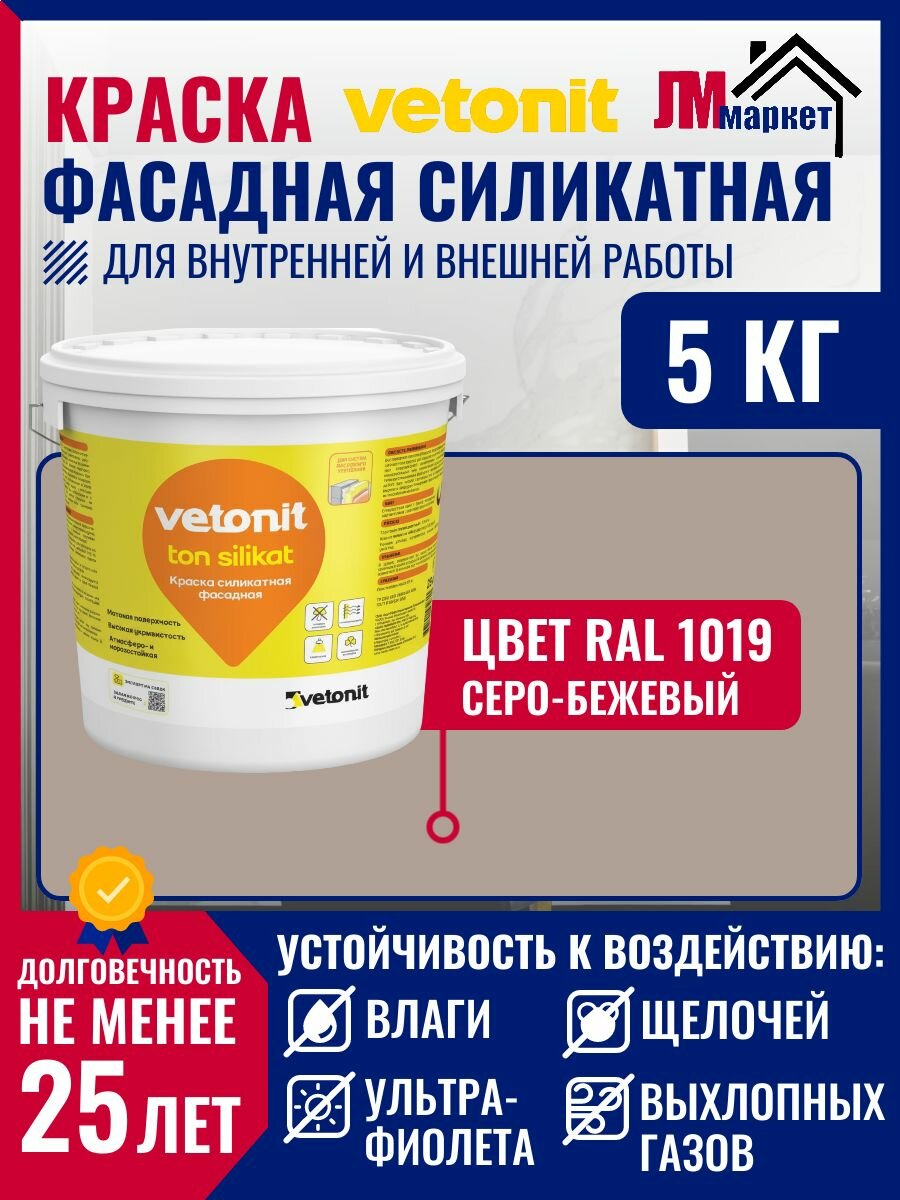 Краска силикатная для фасада, для стен и потолка Vetonit ton Silikat, цвет 465C Серо-бежевый