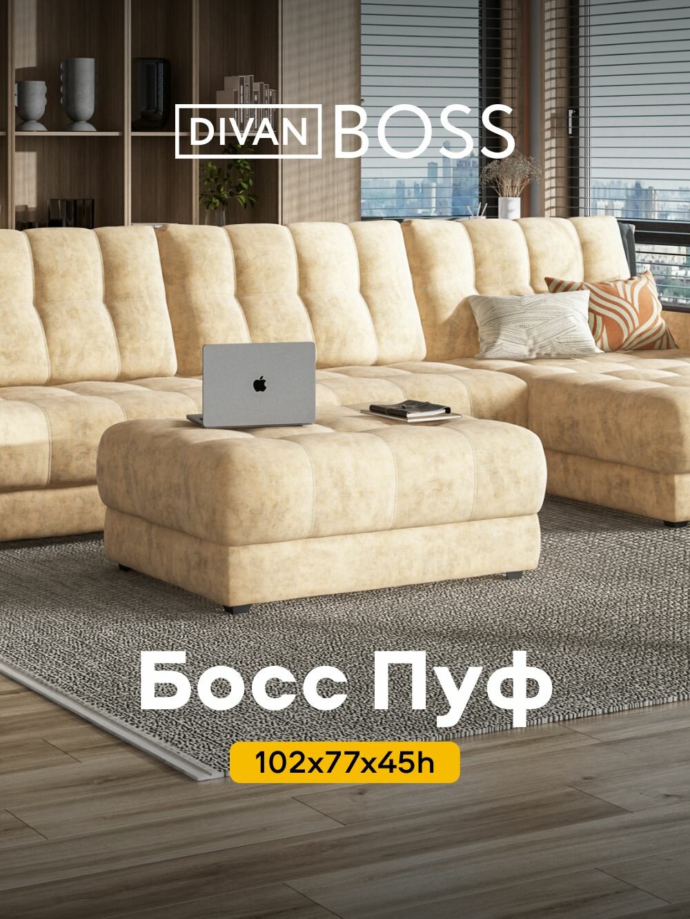 Пуф Босс, Велюр Роял шампань, 102x77x45 см