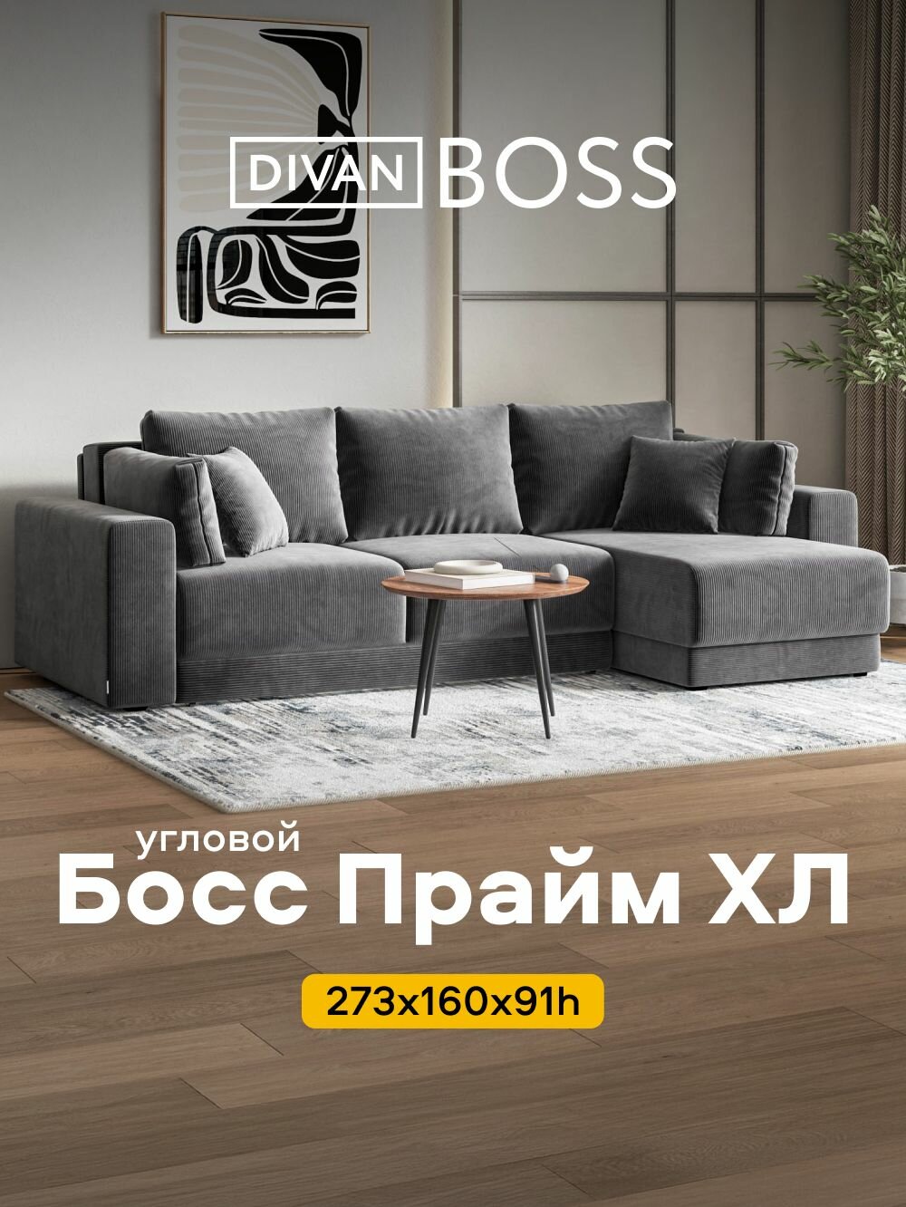 Угловой диван Босс Прайм ХЛ , еврокнижка, вельвет Корд графит, 273x160x91 см