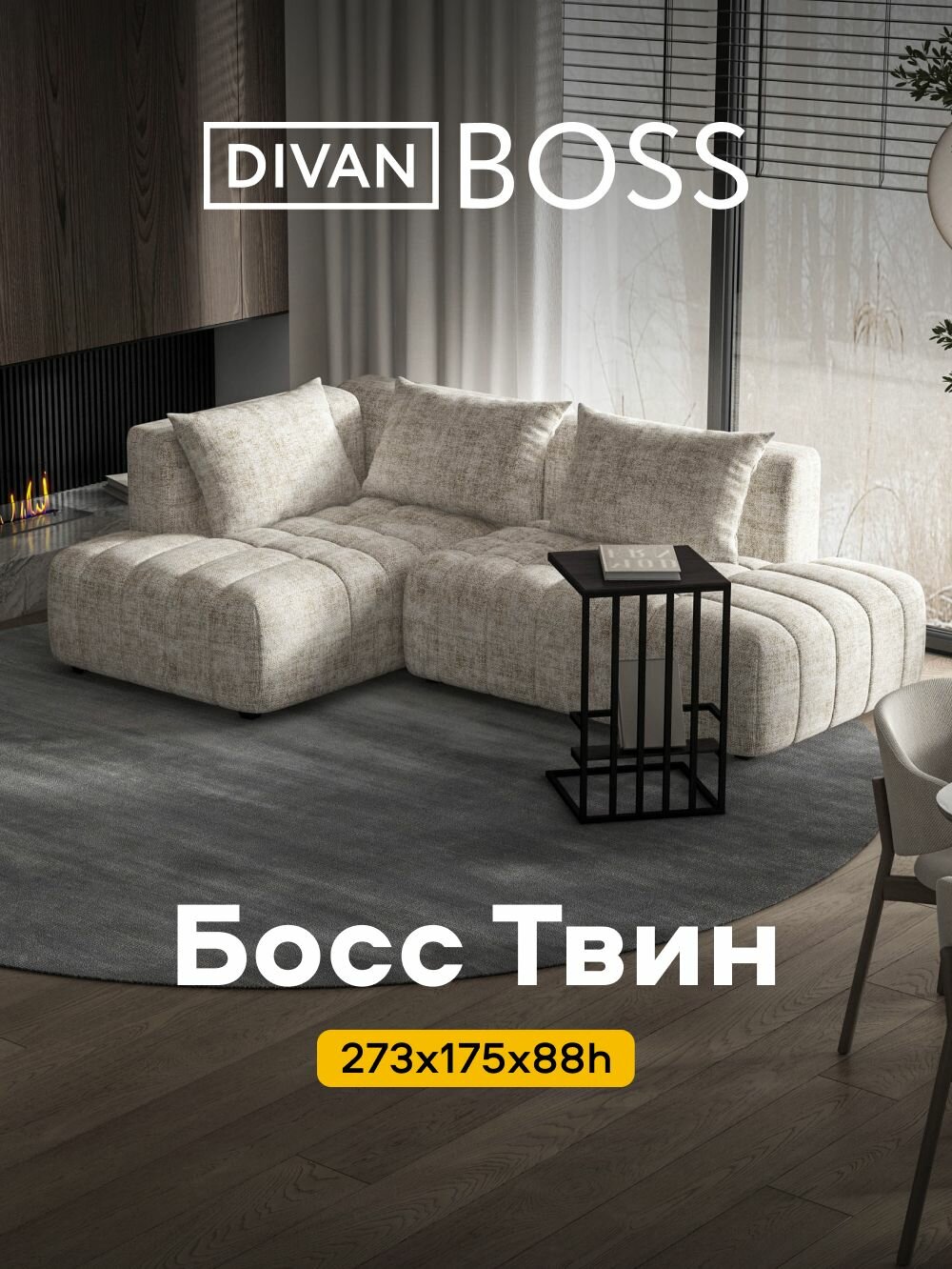 Модульный диван Босс Твин, 3 в 1, шенилл Кварц, 273x175x88 см