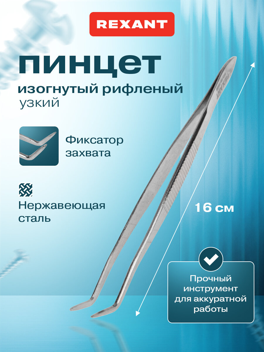 Пинцет изогнутый, узкий, рифленый 160мм REXANT, нержавеющая сталь