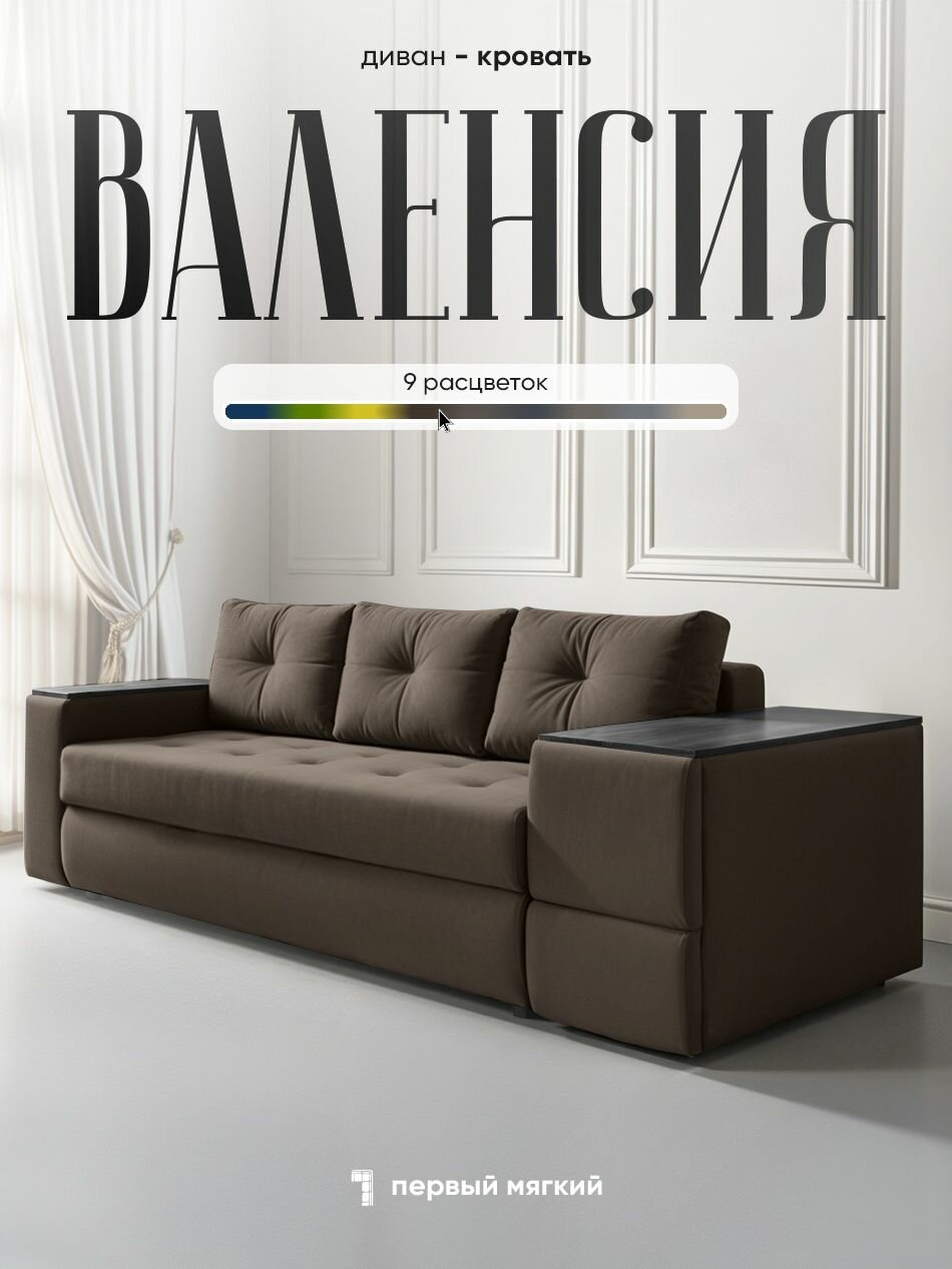 Прямой диван-кровать "Валенсия" с ящиками для хранения в правом подлокотнике. Независимый пружинный блок. Механизм Тик-так (Пантограф), 265х107х75 см, коричневый