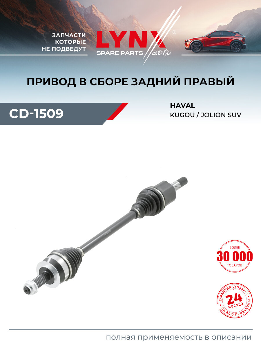 Привод в сборе задний правый для HAVAL JOLION / LYNXauto CD-1509