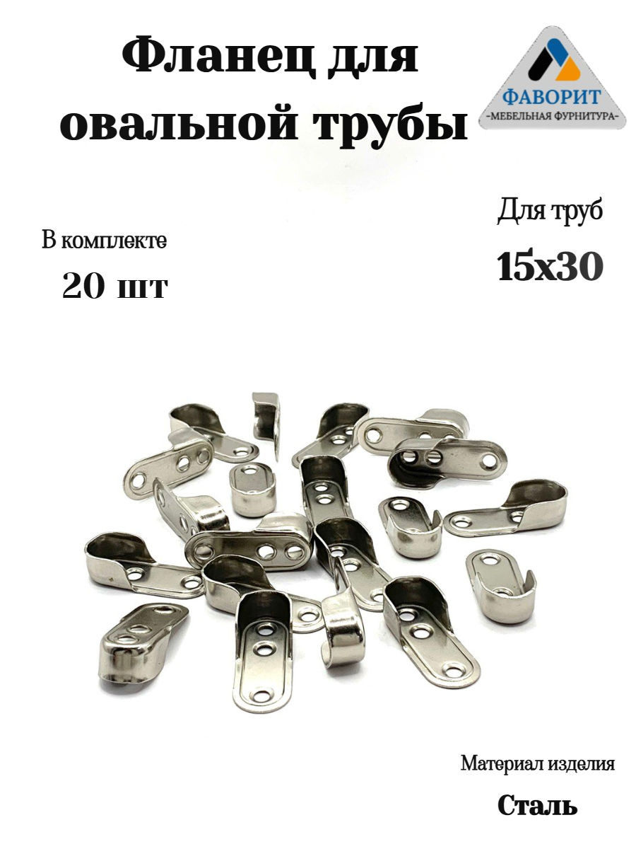 Фланец ALFUR, для овальной трубы, 15x30 мм, сталь, хром, 20шт