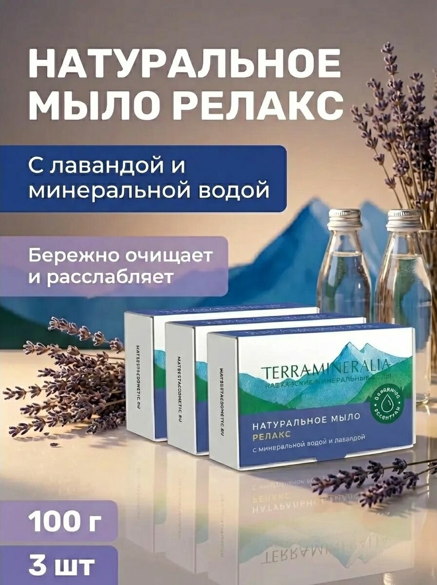 (3шт) Мыло Релакс с лавандой и минеральной водой, 100 г