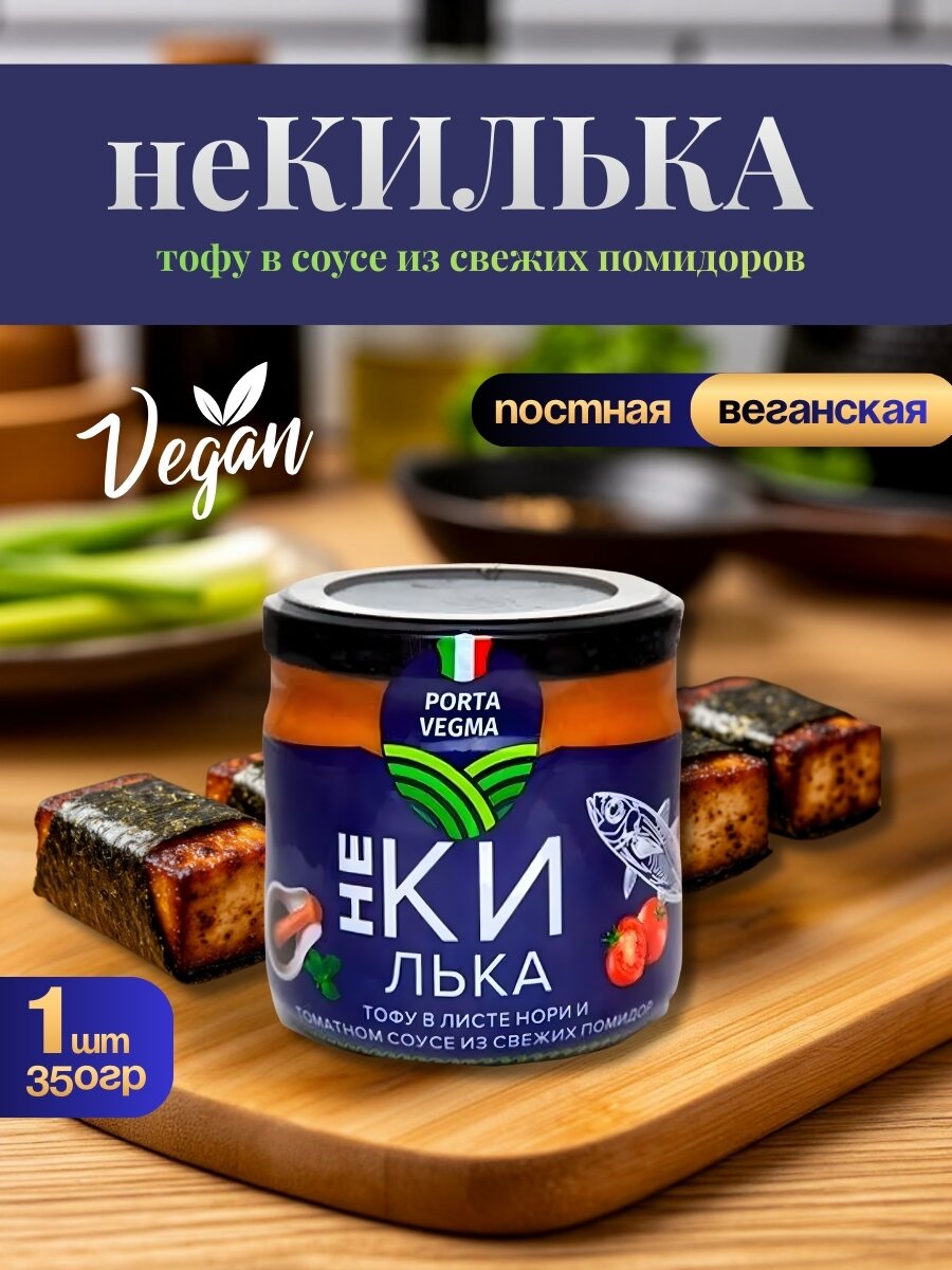 Веганские постные рыбные консервы НЕкилька, 350 гр Porta Vegma