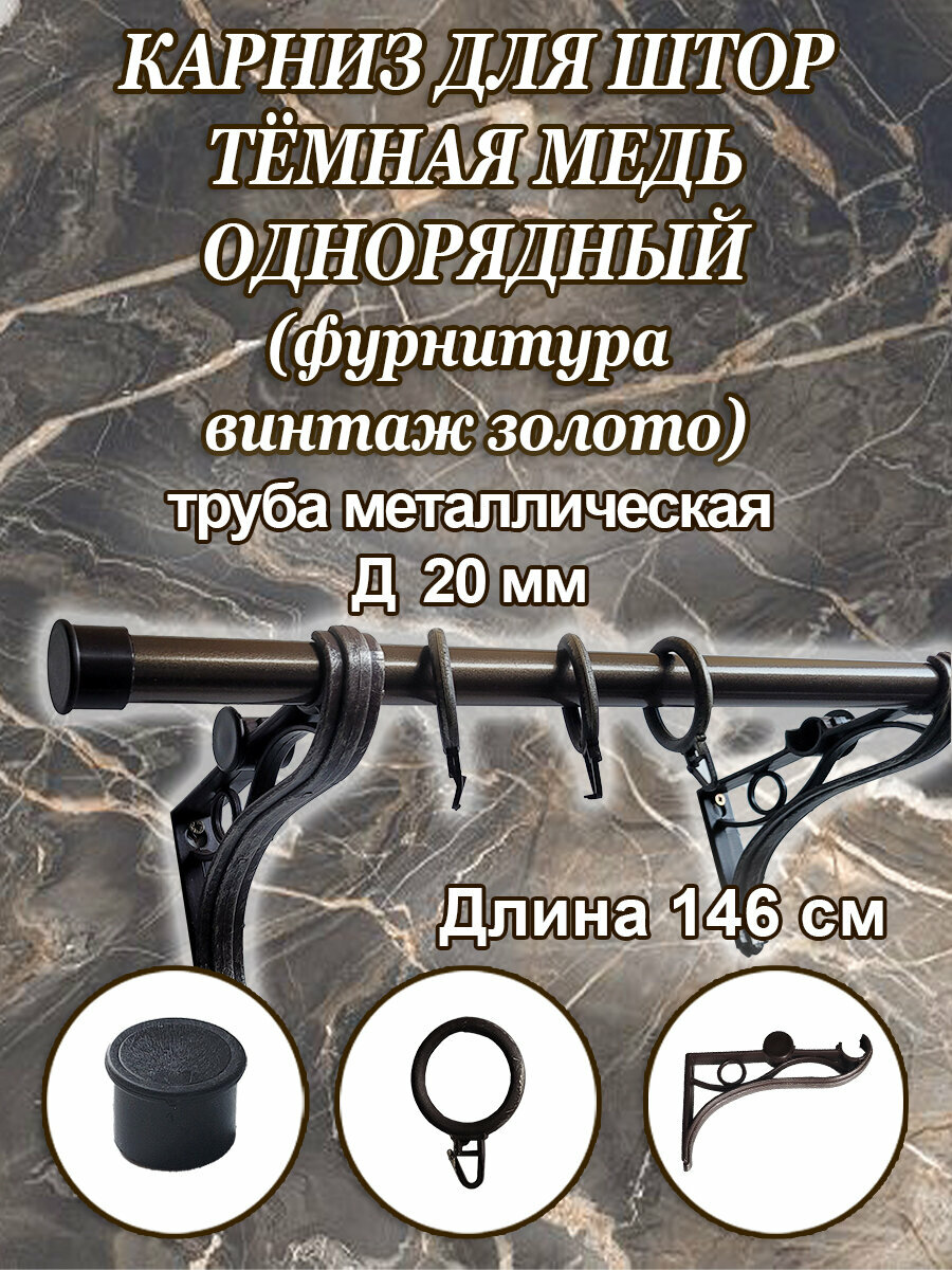 Карниз для штор однотрубный