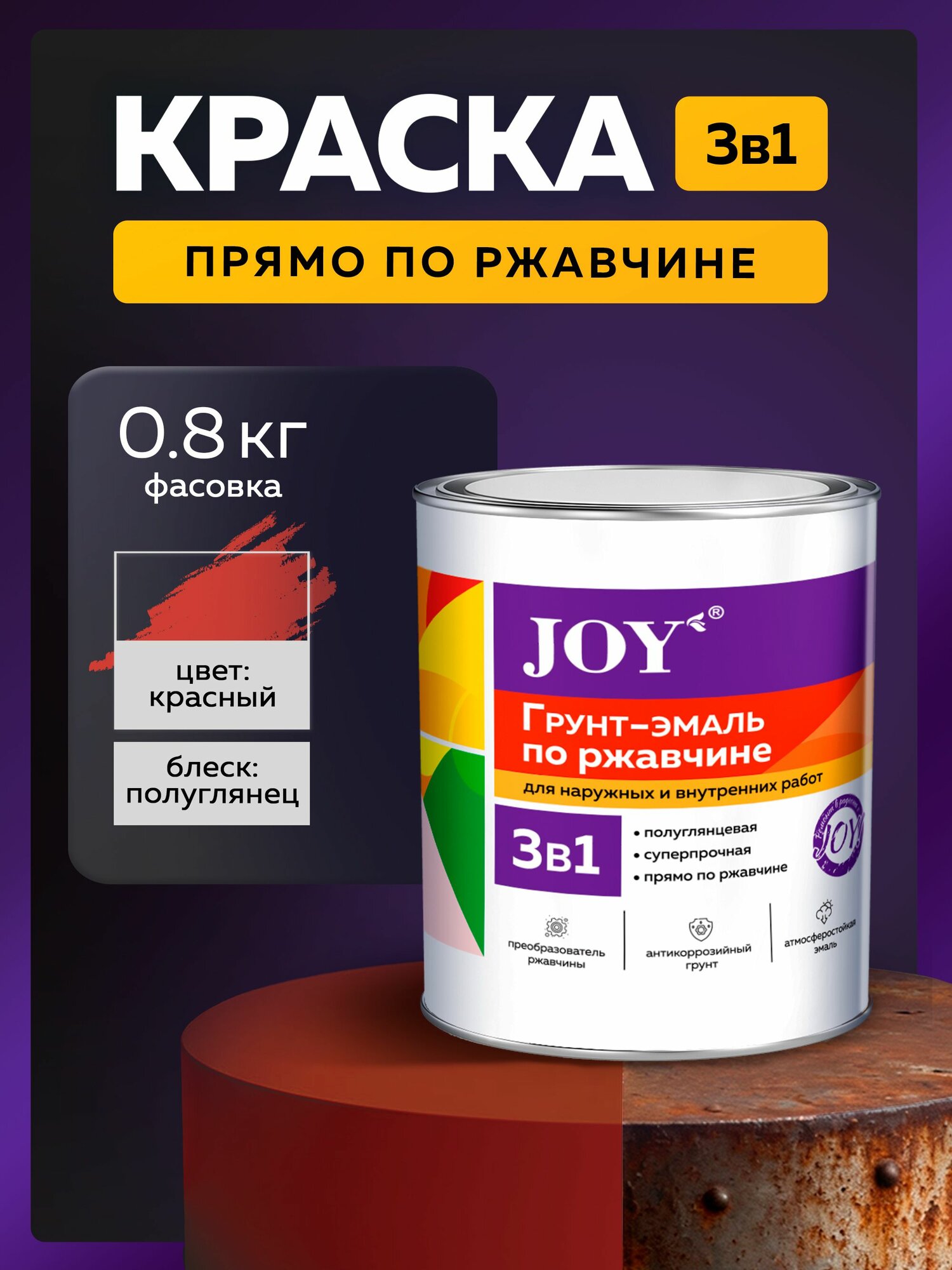Грунт эмаль 3 в 1, краска по металлу, по ржавчине красный 0.8 кг JOY