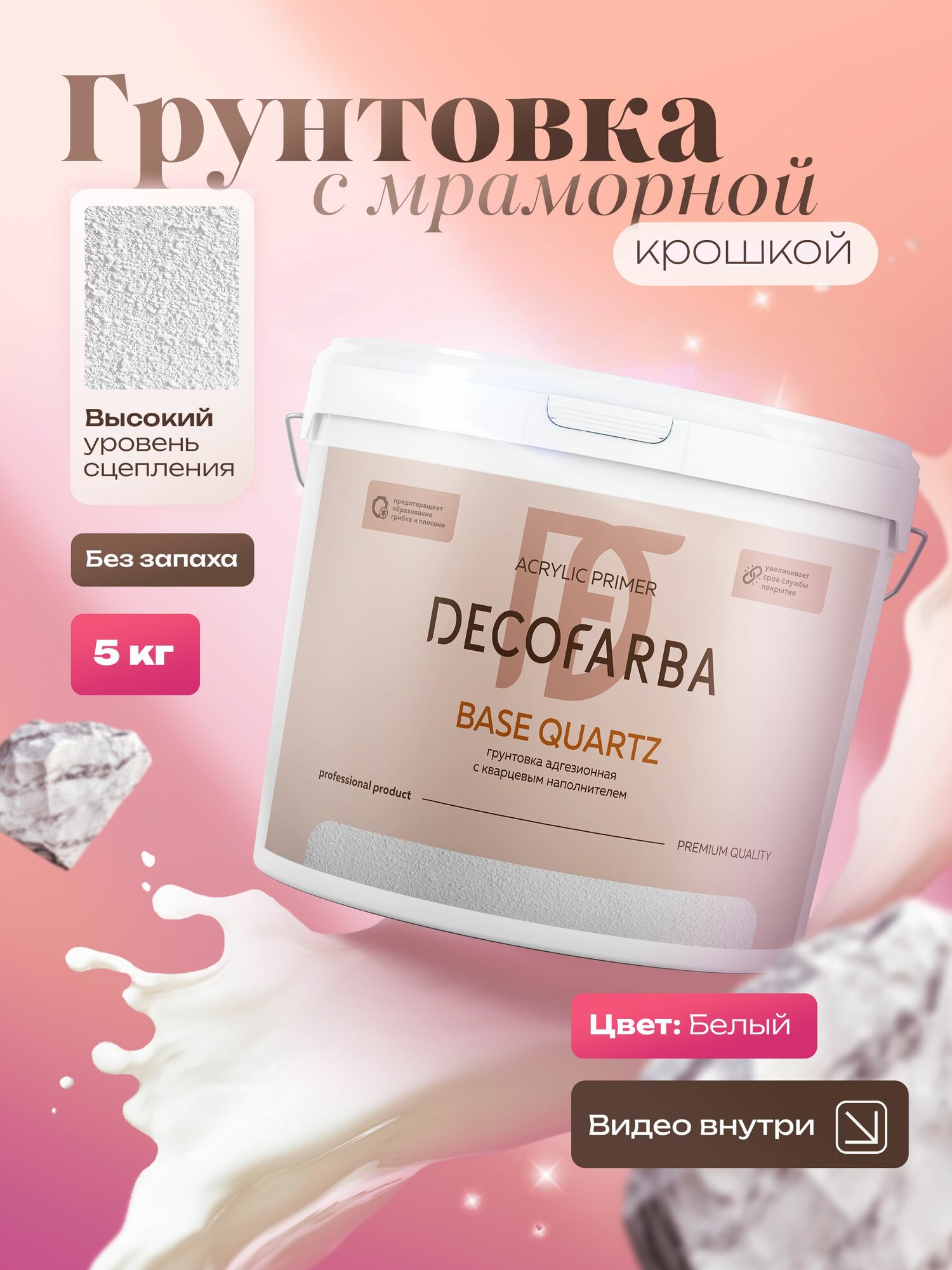 Грунтовка для стен под штукатурку с мраморной крошкой Base Quartz 5 кг Decofarba, акриловая, белая, грунт адгезионный
