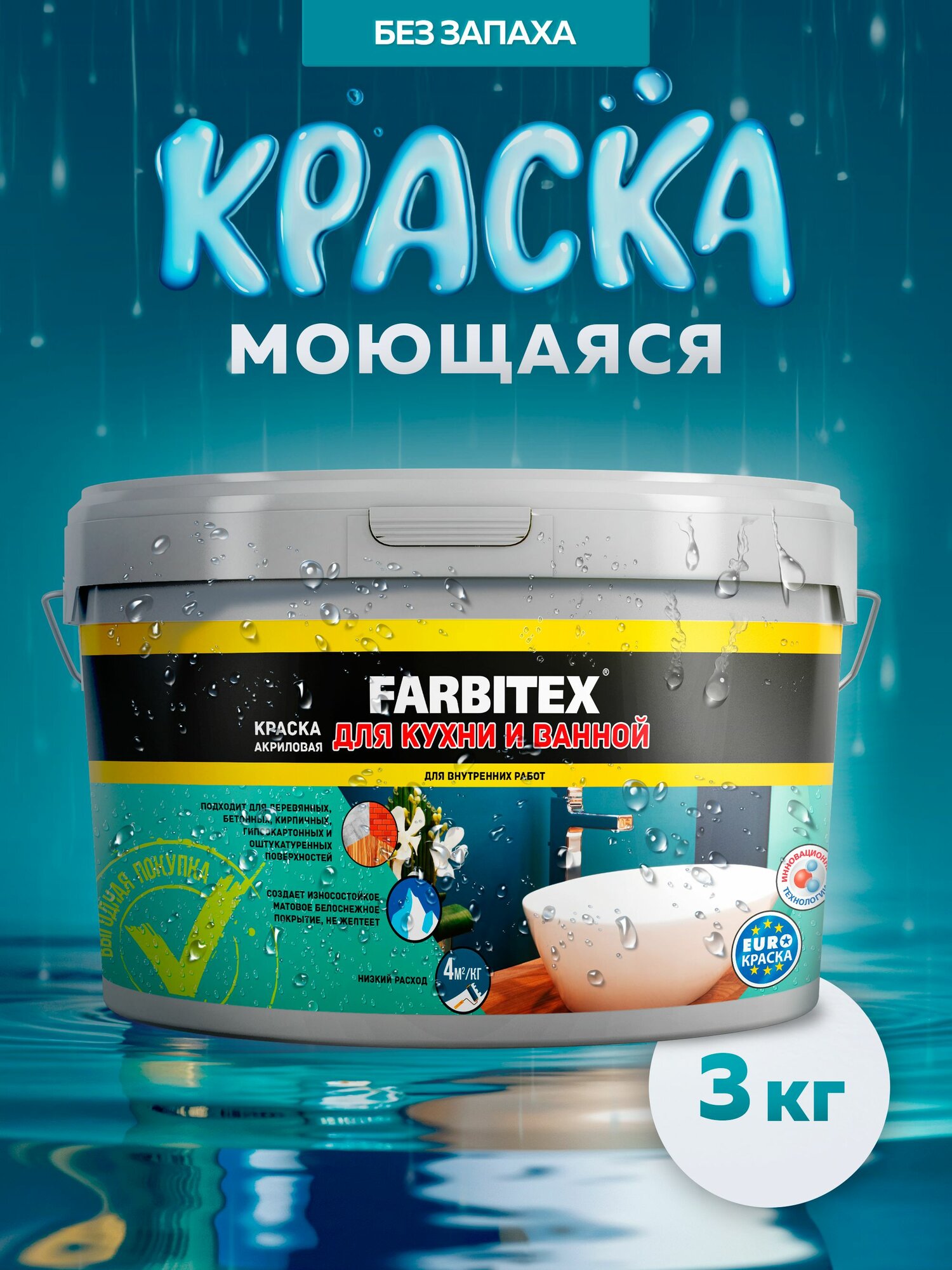 Краска FARBITEX Супер моющаяся 3 кг краска интерьерная для стен и потолков без запаха матовая акриловая Быстросохнущая белая без запаха быстросохнущая