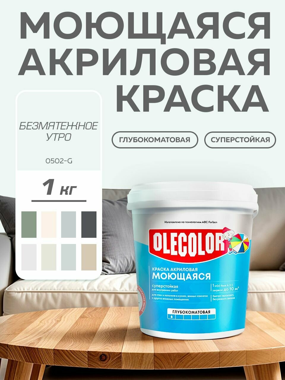 Краска моющаяся для стен и потолков, интерьерная OLECOLOR, акриловая, безмятежное утро 1 кг