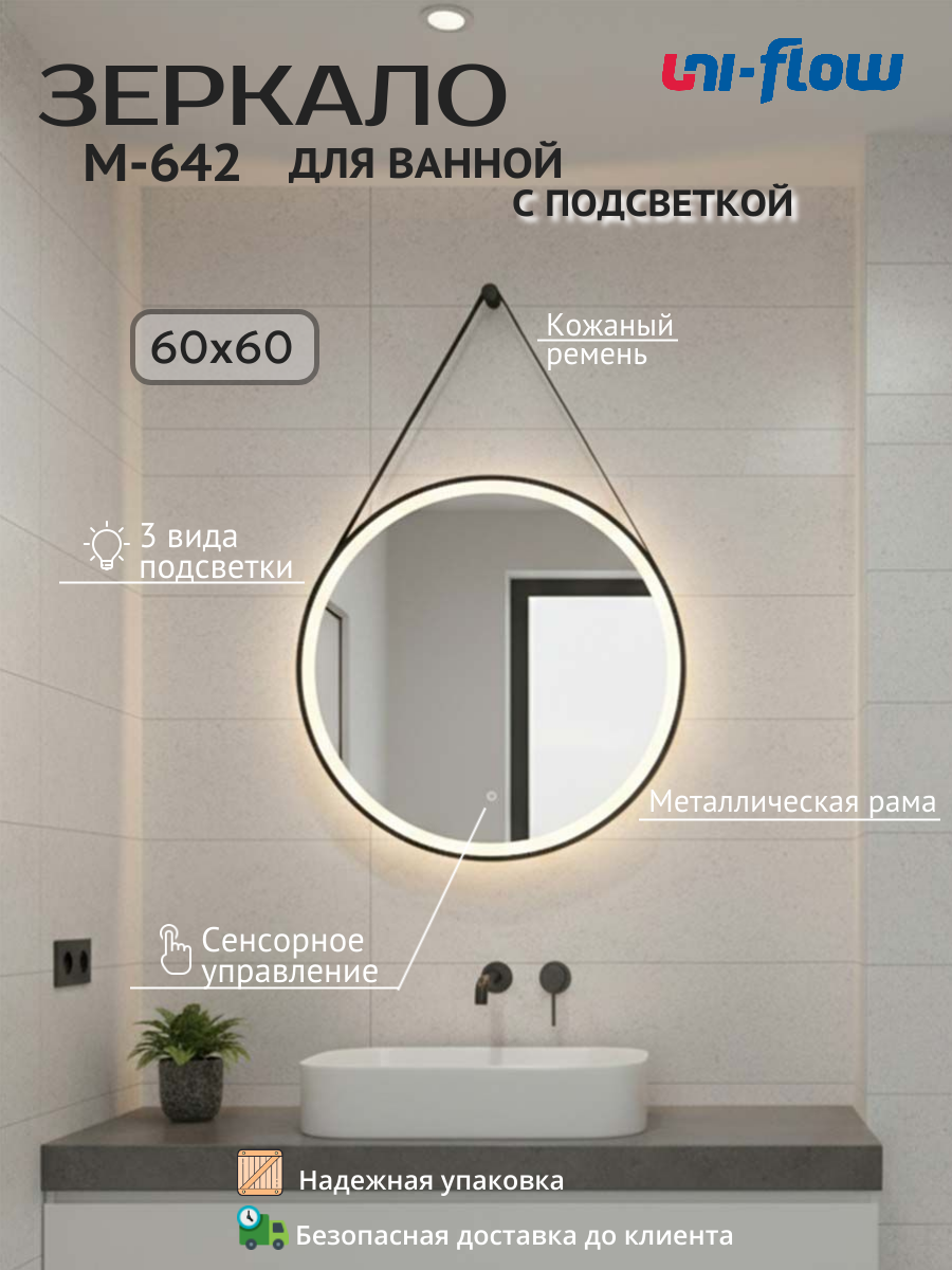 Зеркало c подсветкой на ремне UNI-FLOW MIRROR M642, настенное, круглое, для ванны, 60 см