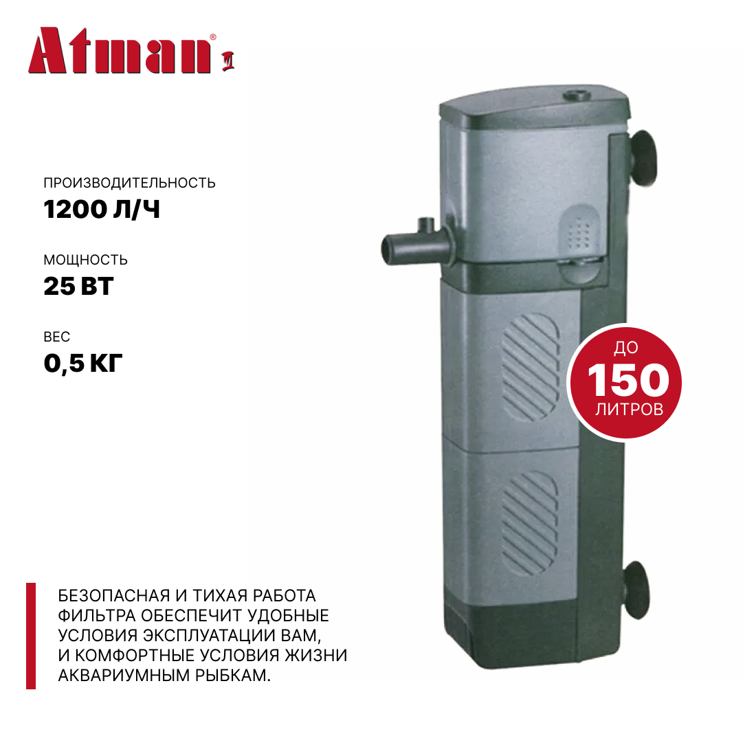 Фильтр внутренний Atman AT-F103 для аквариумов до 150 литров, 1200 л/ч, 13W