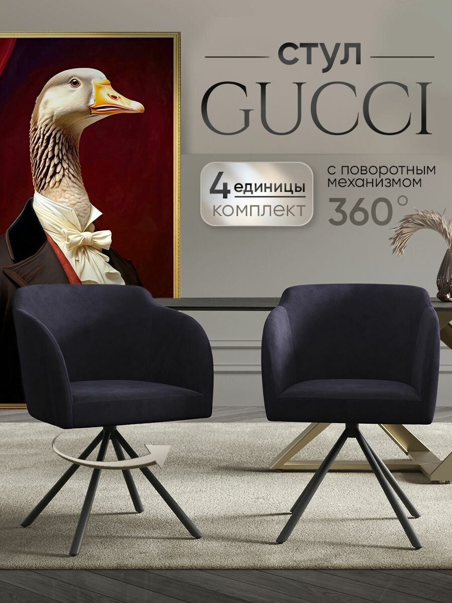 Стул кресло Gucci, 4шт, велюр, с поворотным механизмом, мягкий для кухни, цвет черный