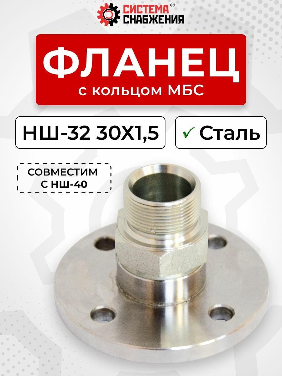 Фланец НШ-32 Сталь прямой наруж. резьба 30х1,5 с кольцом