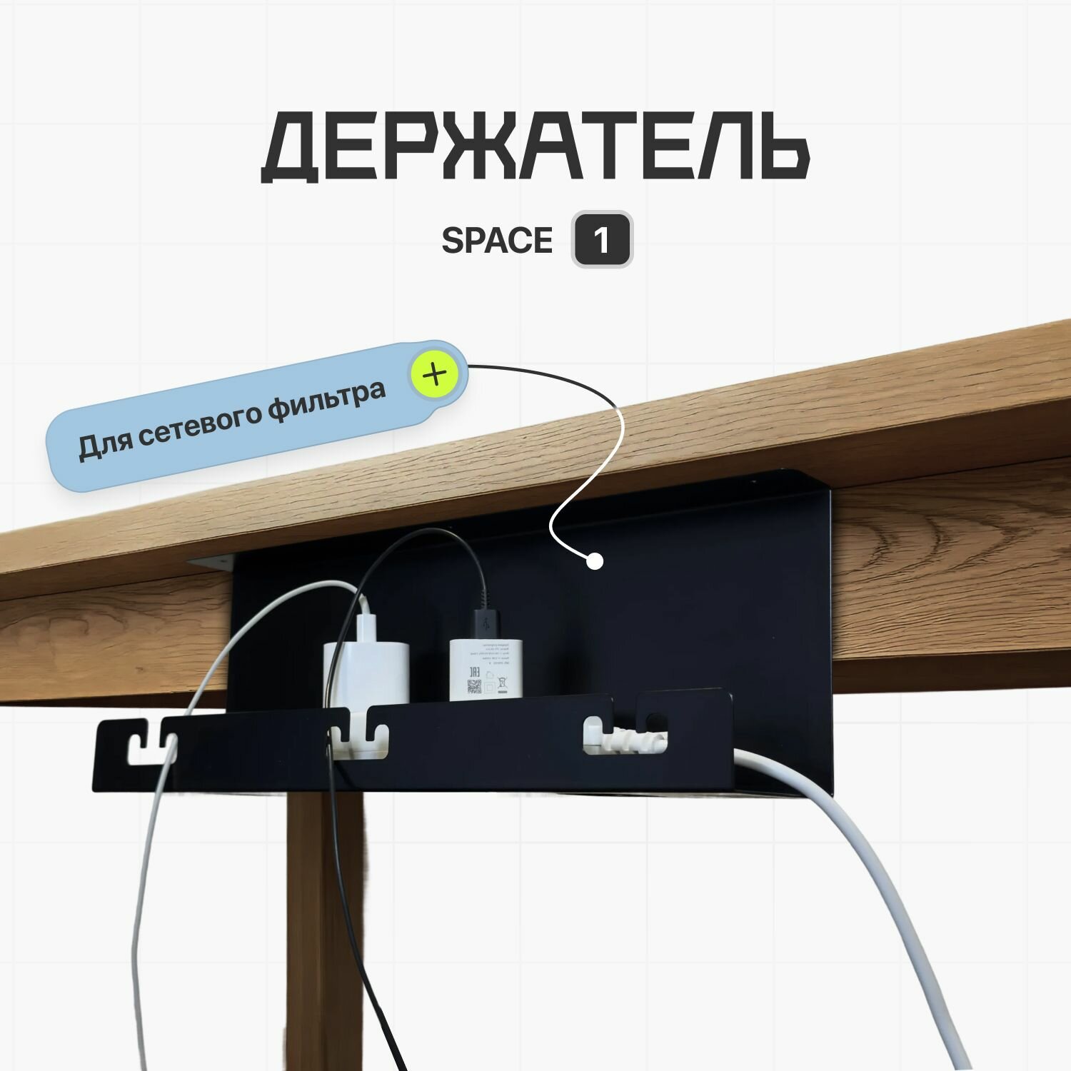 Держатель сетевого фильтра Insteel "Space 1", черный, матовый, металл, 40 см