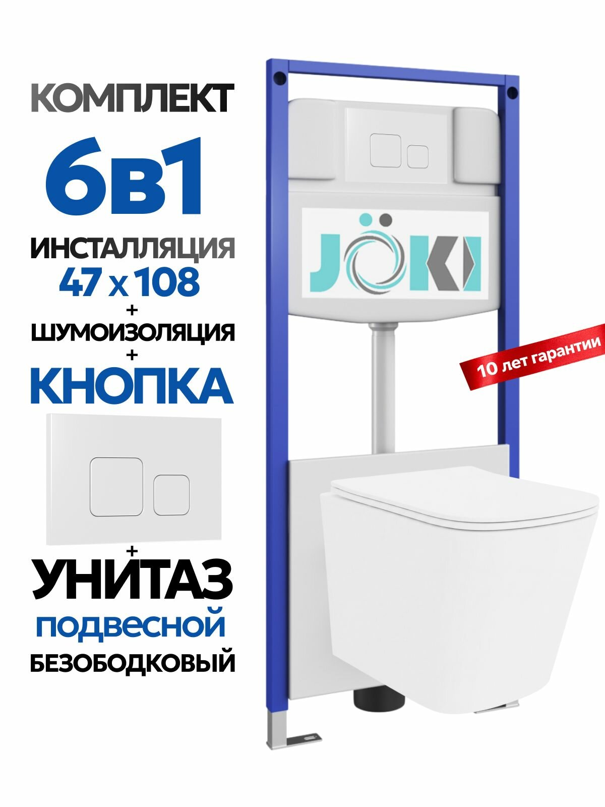 Комплект 6в1 Подвесной унитаз JOKI Verna JK302 смыв прямой + инсталляция JOKI JK03553 + кнопка JK021531WM белый