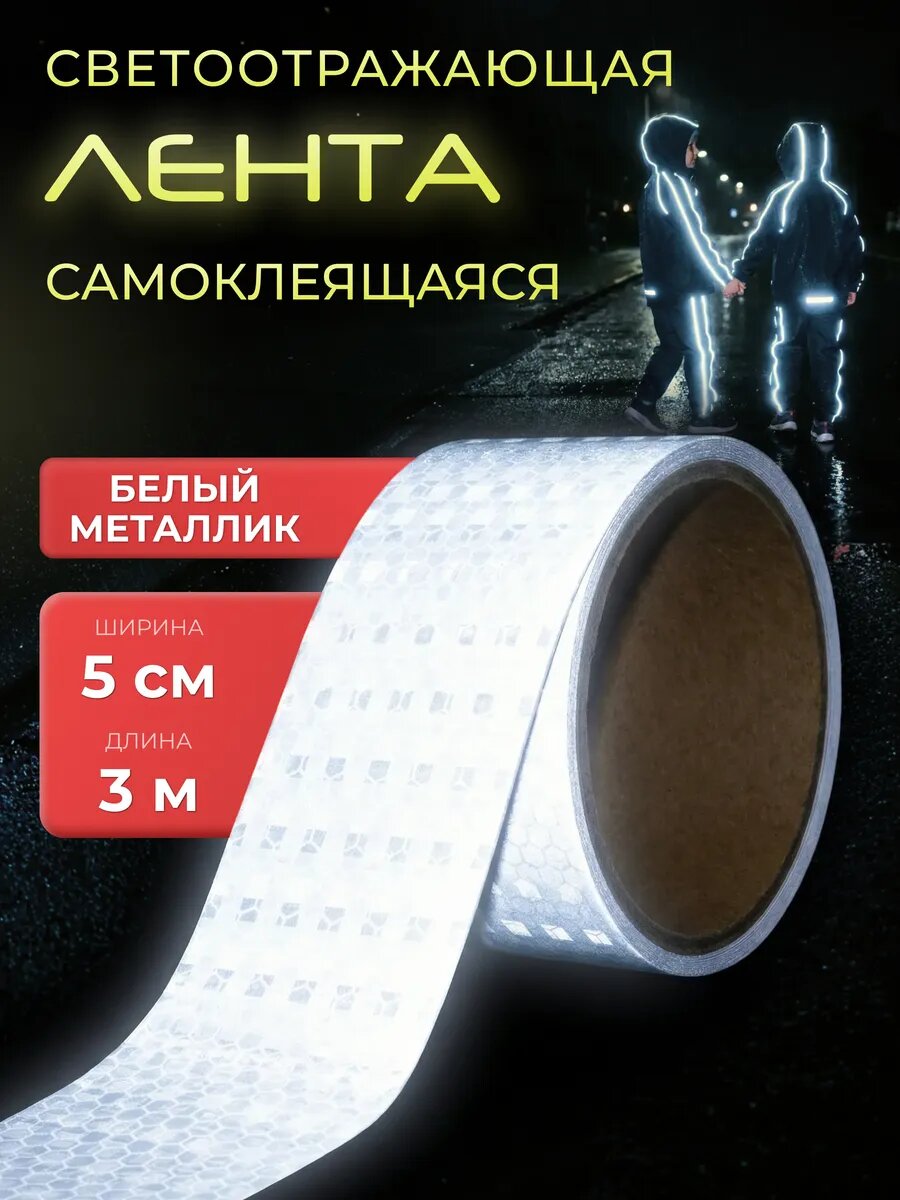Светоотражающая лента самоклеящаяся, 5 см × 3 м, цвет белый металлик, Айрис