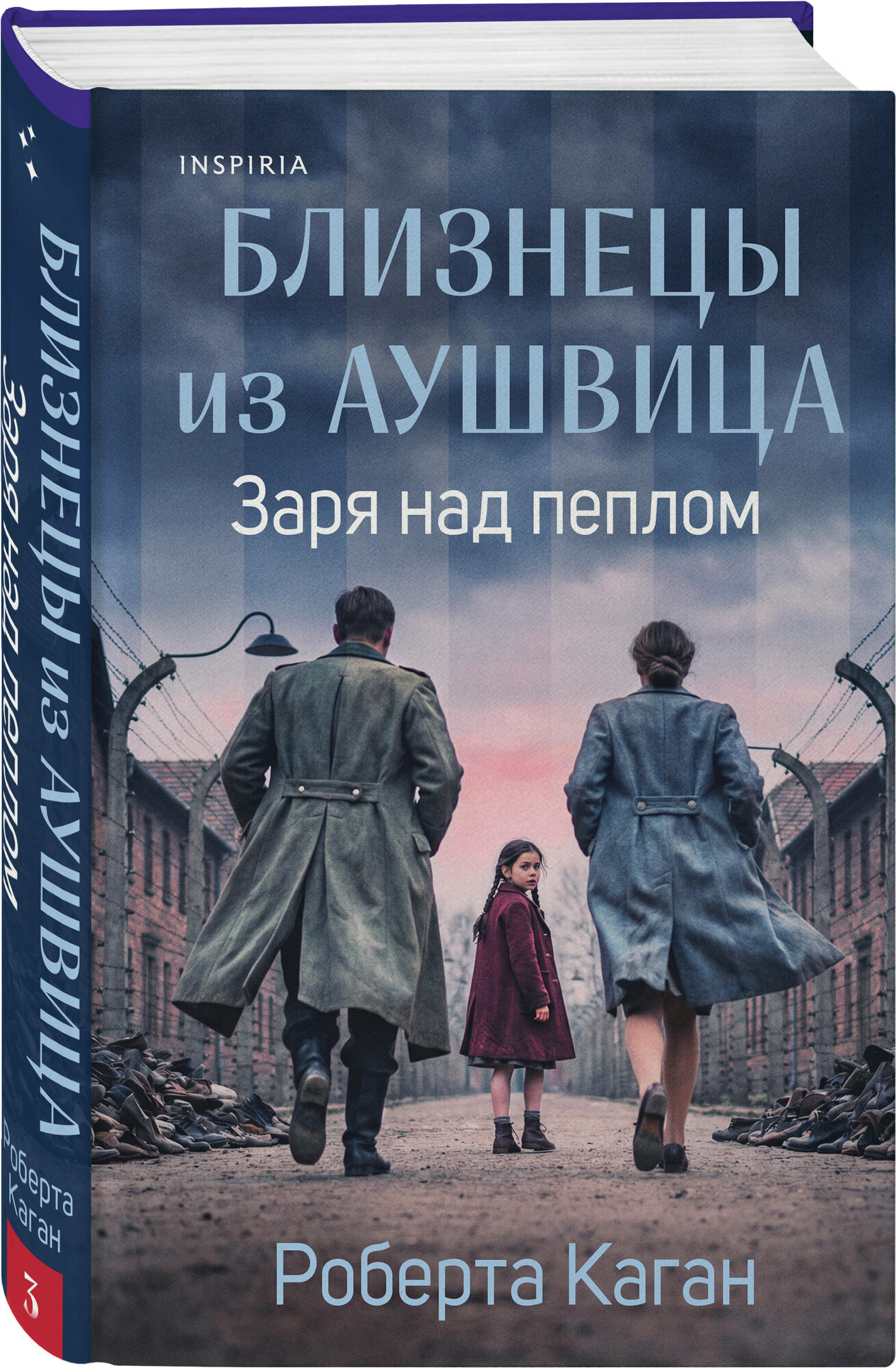 Каган Р. Близнецы из Аушвица. Заря над пеплом (#3)