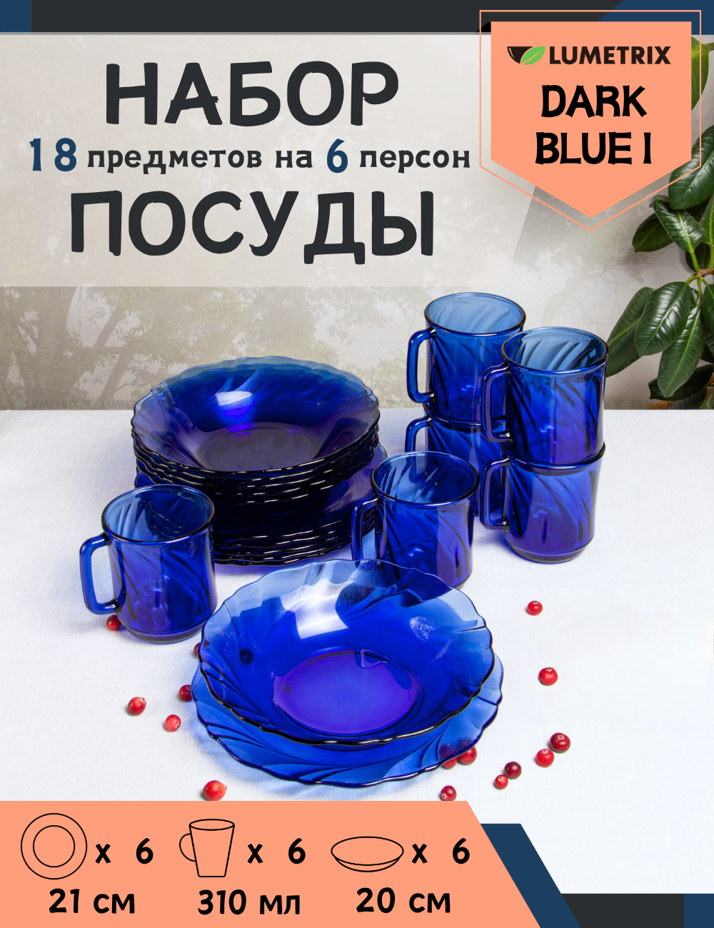 Набор посуды столовой с кружками на 6 персон, 18 предметов, DARK BLUE I Lumetrix