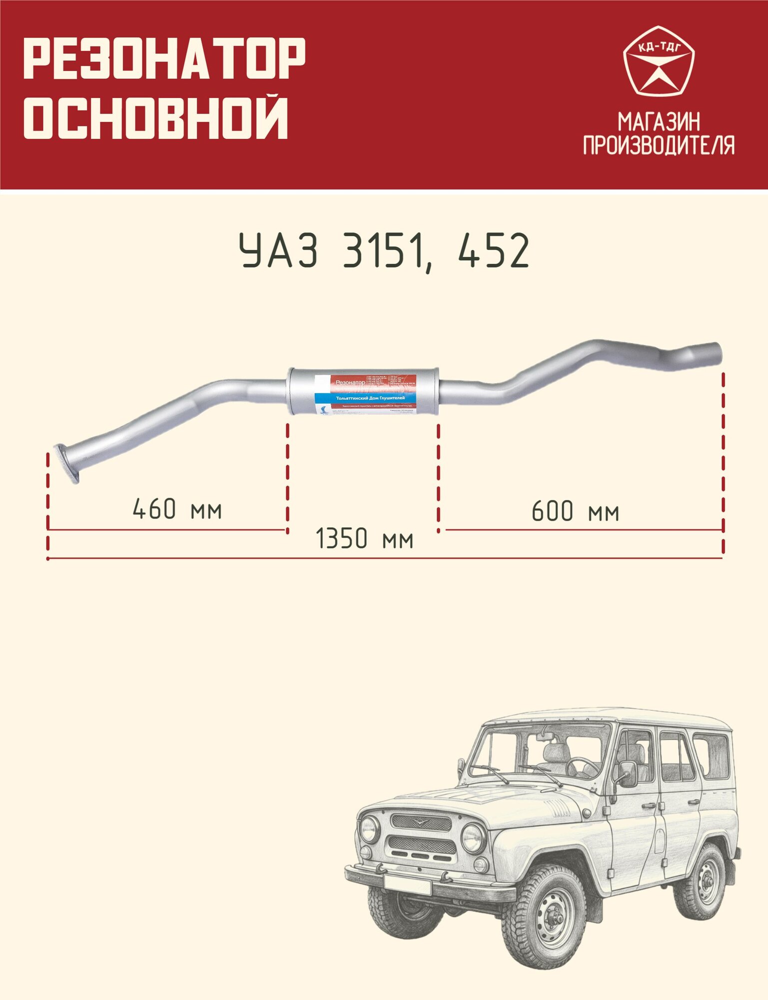 Автомобильный глушитель дополнительный / резонатор средняя часть ТДГ для машин УАЗ 3151, УАЗ 452 Буханка