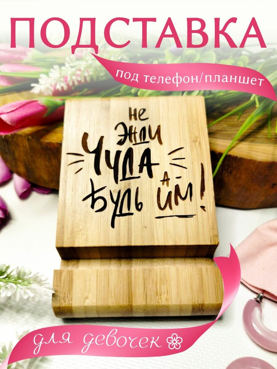 Подставка для телефона для милых дам НЕ ЖДИ чуда А будь ИМ!