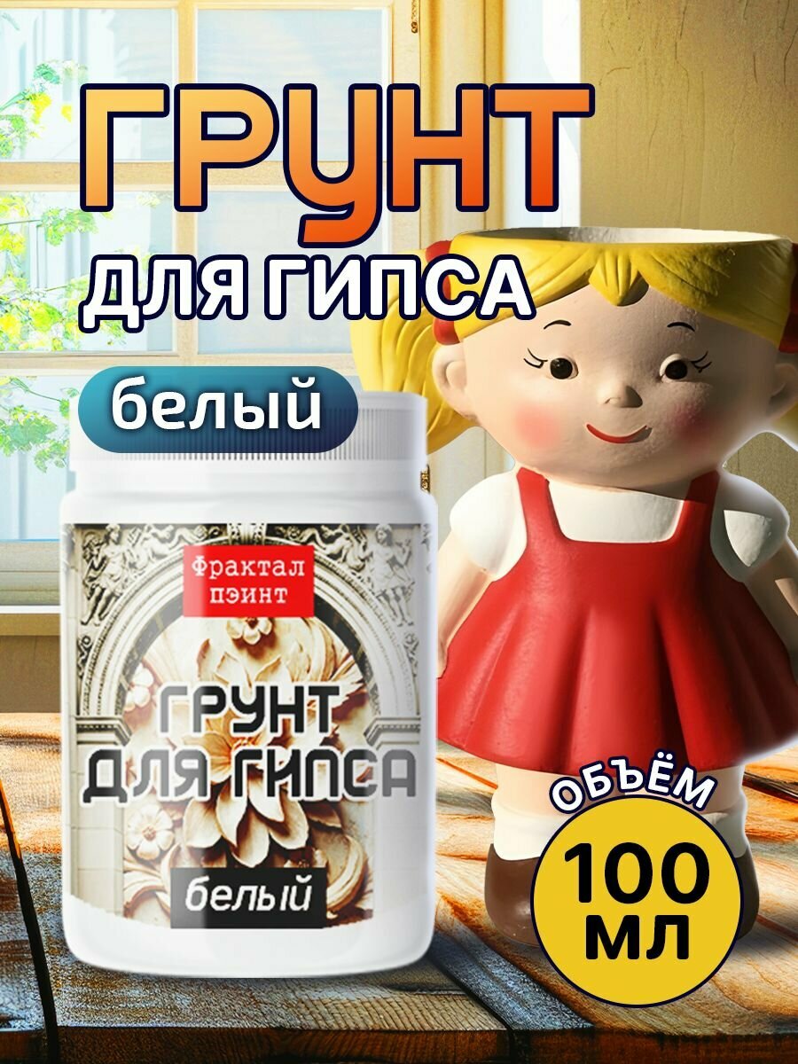 Грунт для гипса "Белый" (100 мл), для творчества Fractal Paint